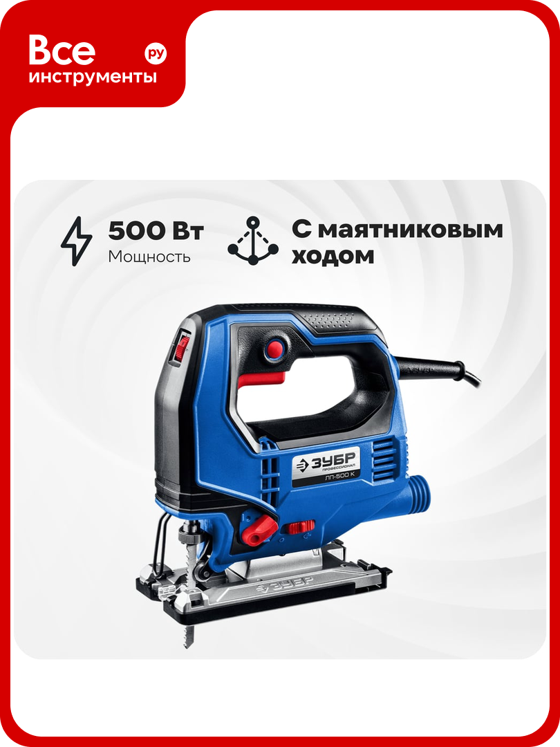 Электрический лобзик Зубр Профессионал, 500 Вт, кейс ЛП-500 К, 45 г