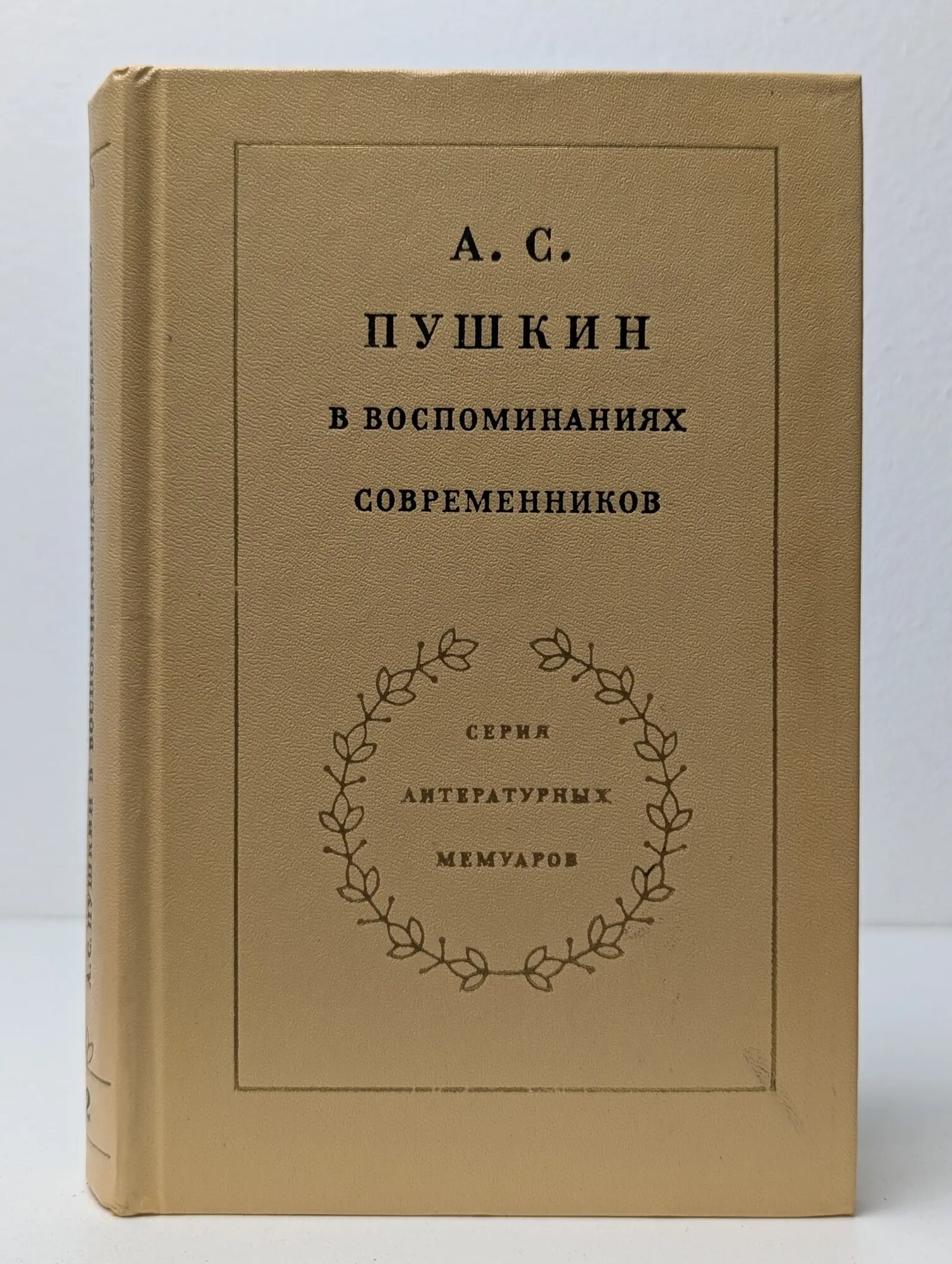 А. С. Пушкин в воспоминаниях современников в 2 томах. Том 2 Григоренко В. В. (ред.) 1974