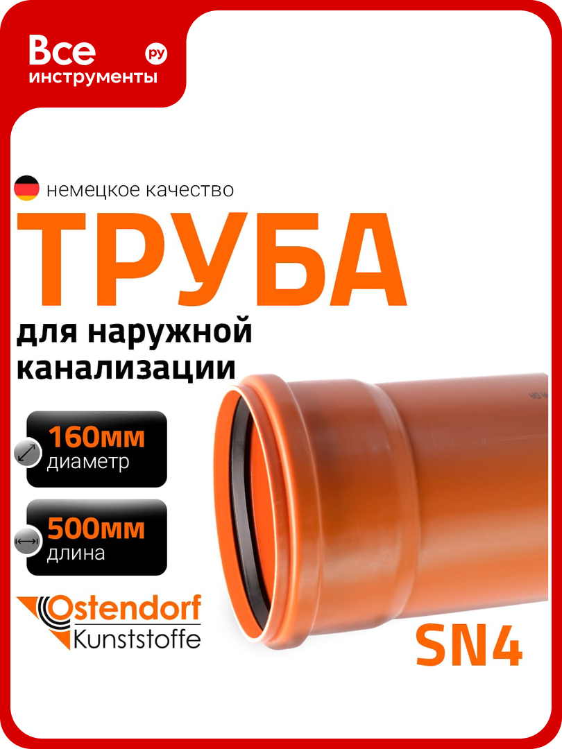 Труба Ostendorf KGEM 160x500 мм 222000, для обсыпки трубопровода