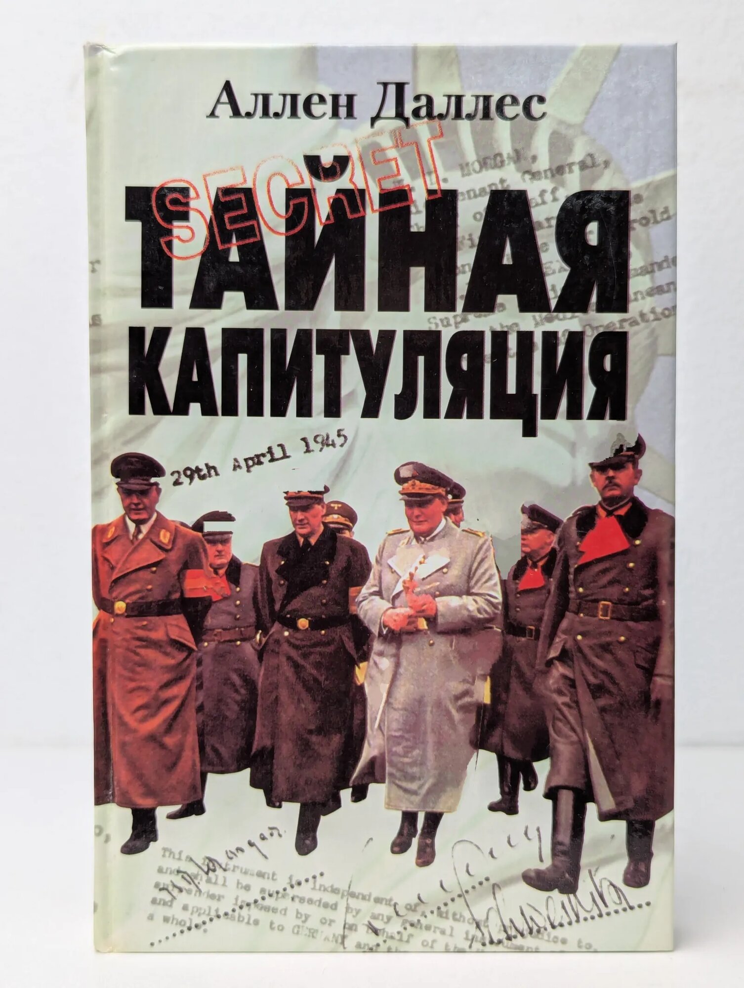 Тайная капитуляция Даллес Аллен 2002