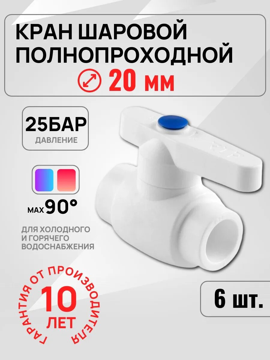 Кран полипропиленовый Valfex Ф20, шаровый, антимагнитный, для воды и отопления, 6 шт