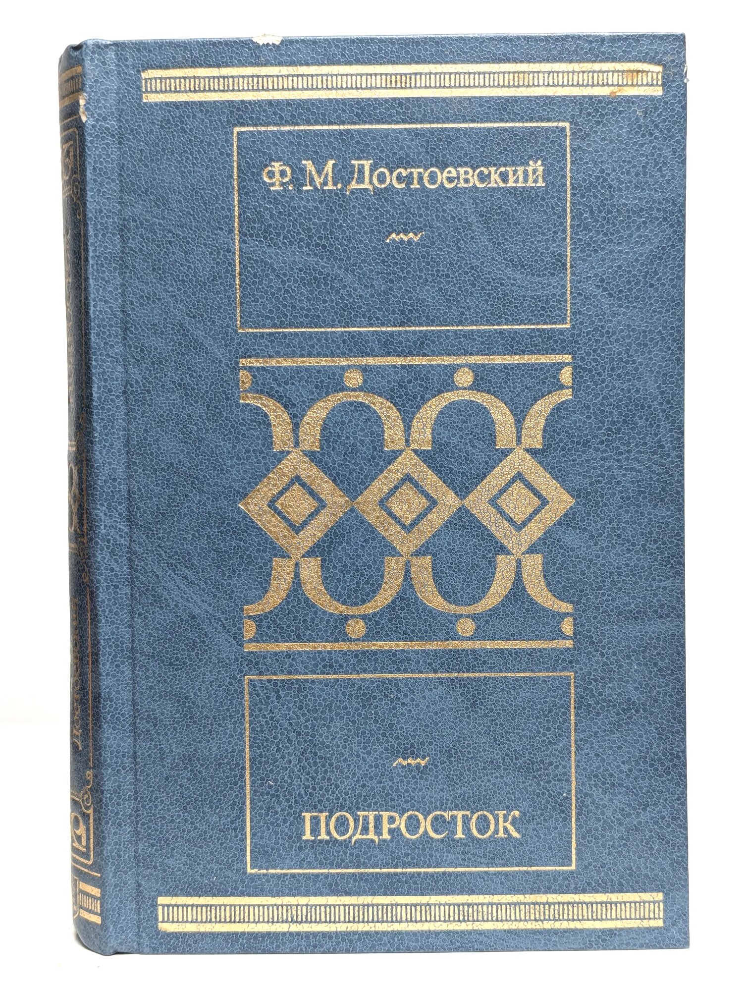 Подросток Достоевский Федор Михайлович 1987