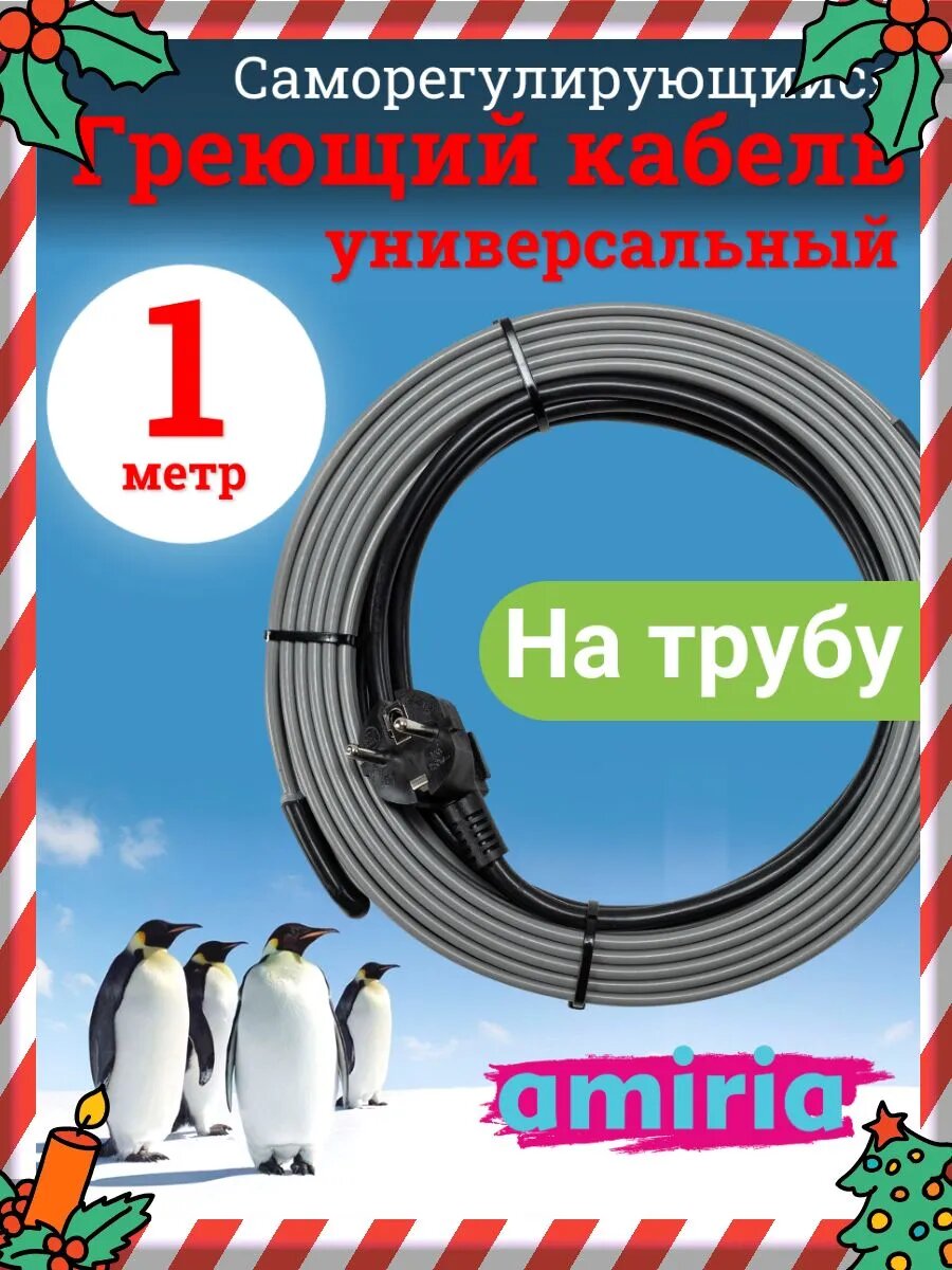 Греющий саморегулирующийся кабель "Коттедж" универсальный готовый комплект 1 метр
