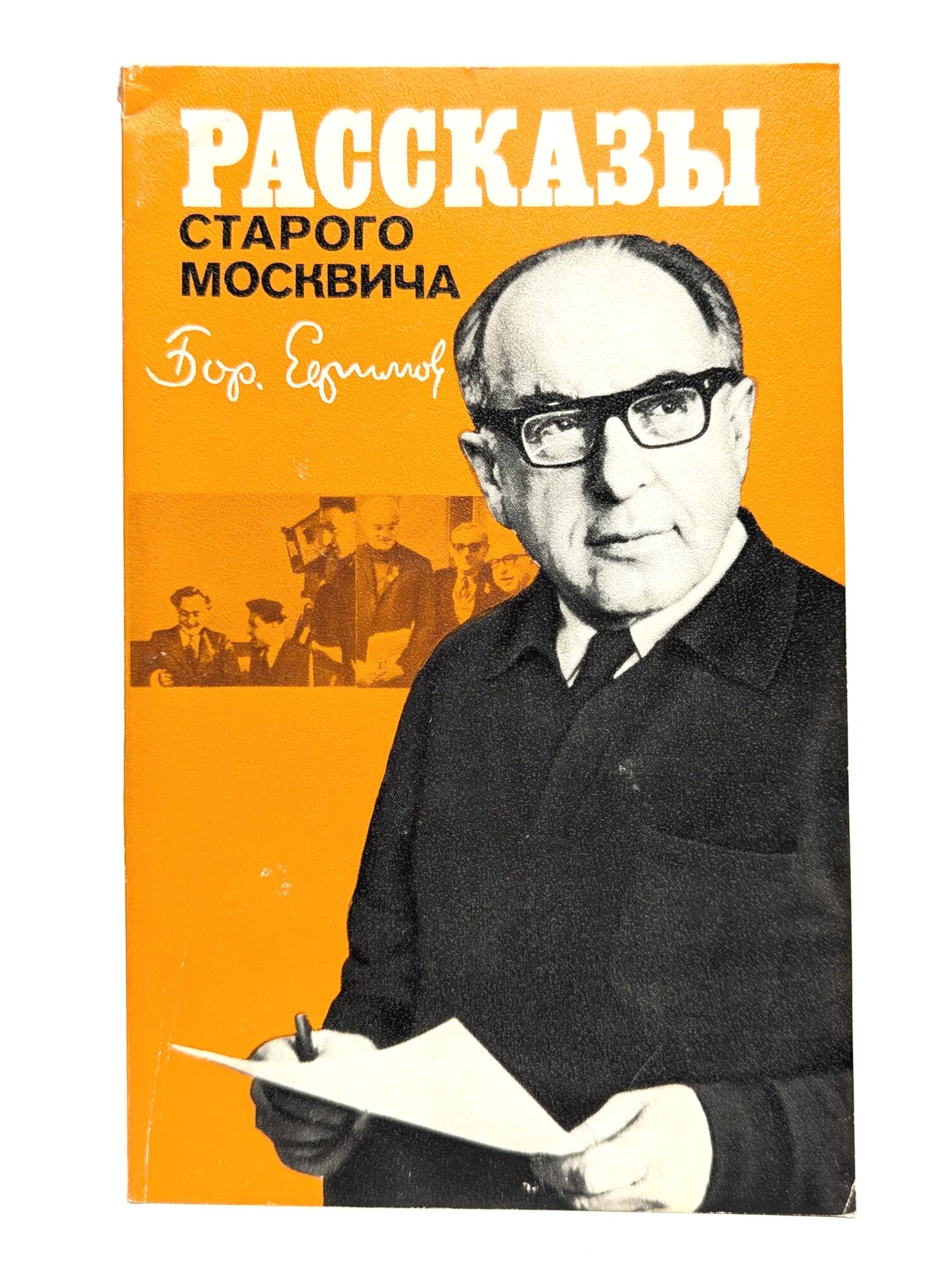 Рассказы старого москвича Ефимов Борис Ефимович 1981