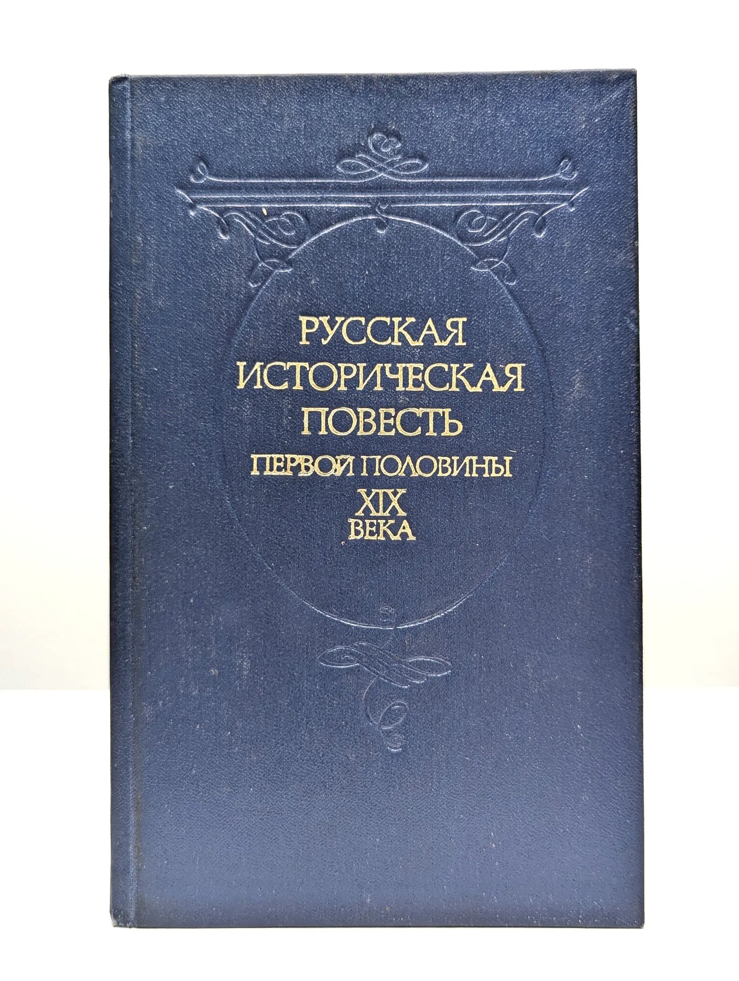 Русская историческая повесть первой половины XIX века Сборник 1989