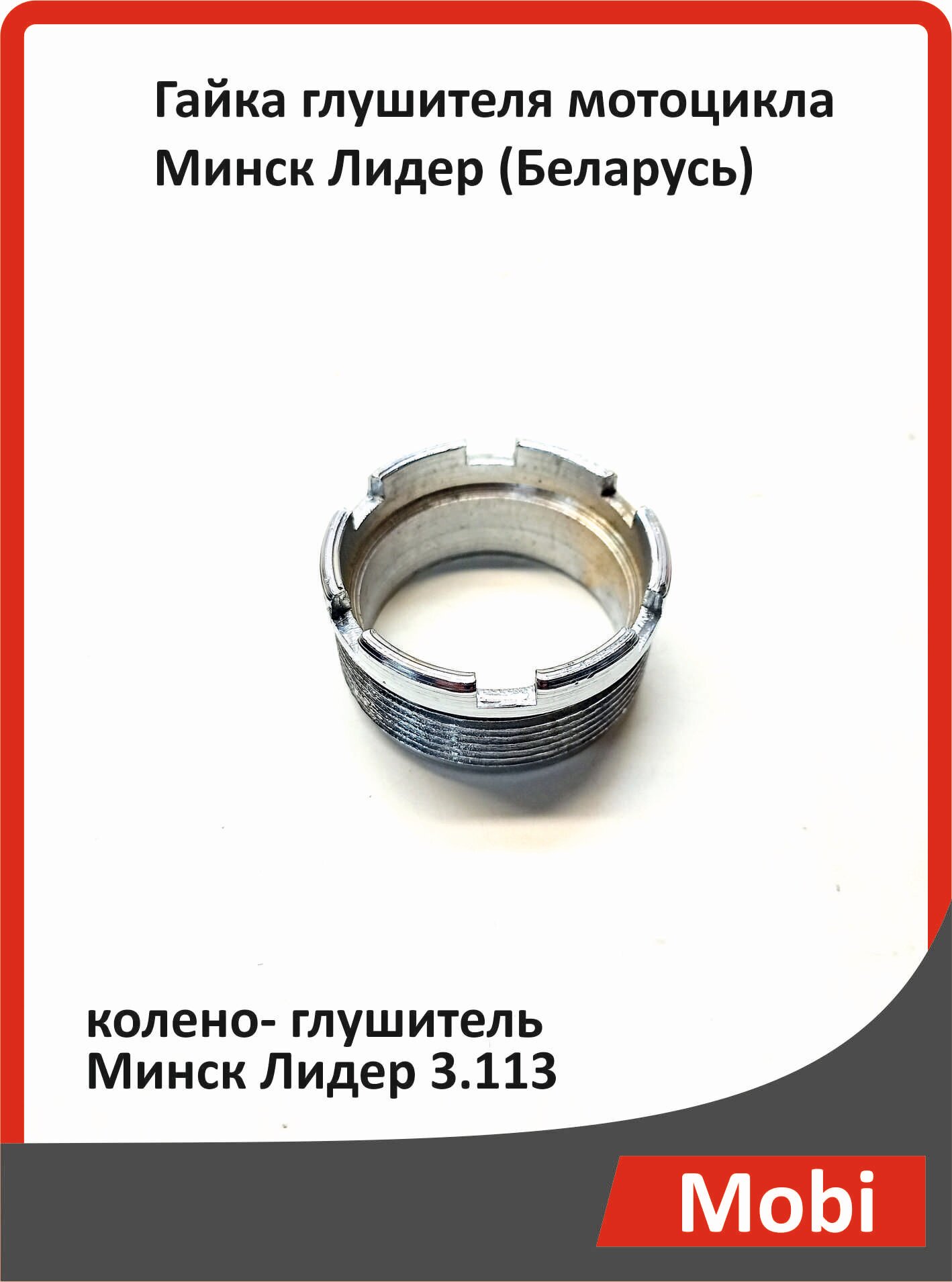 Гайка глушителя мотоцикла Минск Лидер (Беларусь) колено- глушитель