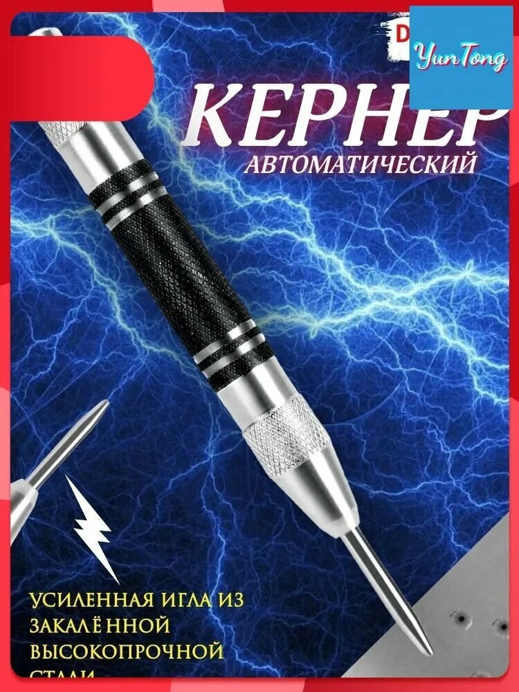 Кернер автоматический, для металла, дерева, пластика, серебристый
