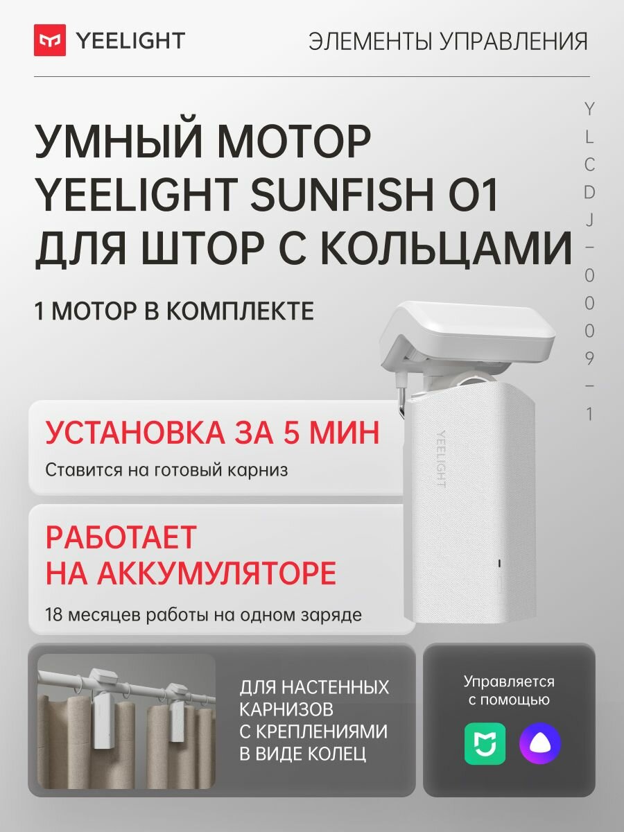 Умный мотор для карниза Yeelight Sunfish-O1-track single motor / YLCDJ-0009-1