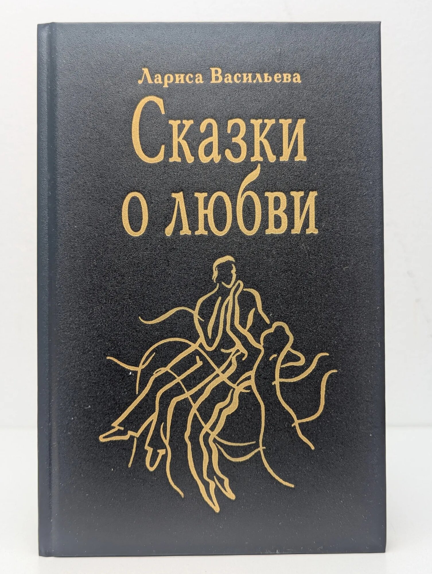 Сказки о любви Васильева Лариса Николаевна 1995