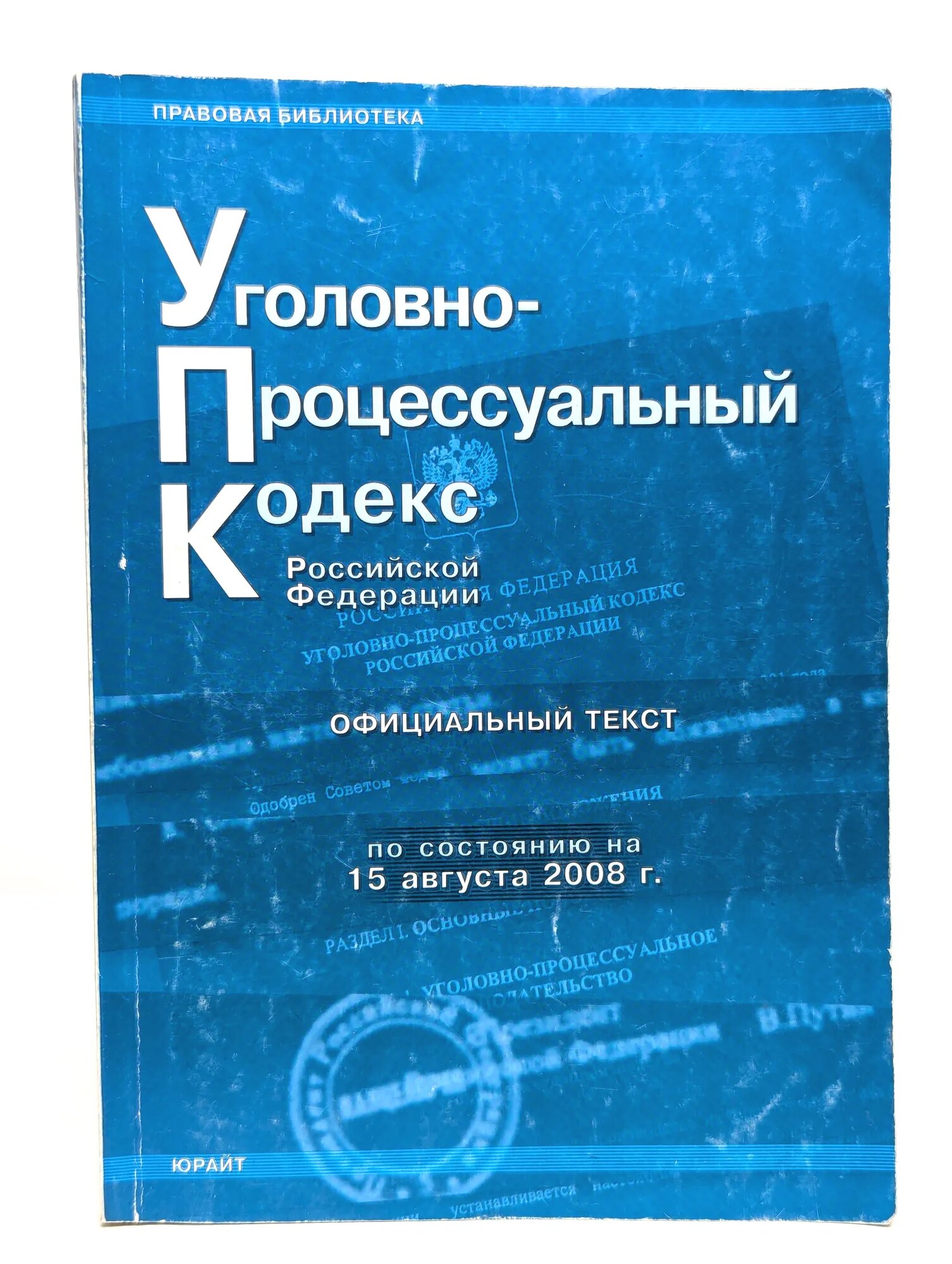 Уголовно-процессуальный кодекс РФ на 25 августа 2008 г. Сборник 2008