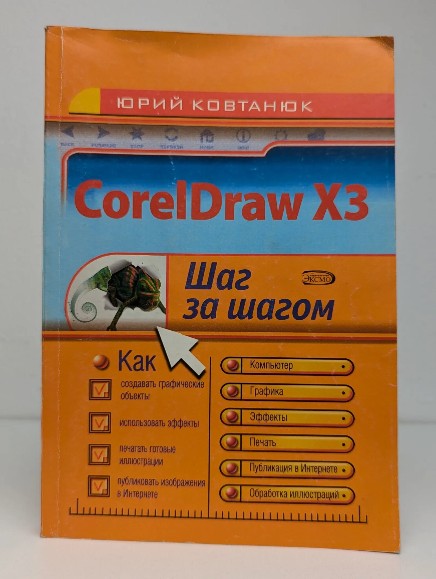 CorelDraw X3. Шаг за шагом Ковтанюк Юрий Славович 2008