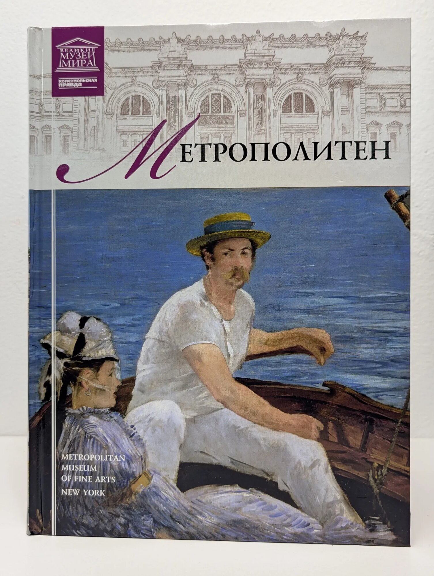 Великие музеи мира. Том 5. Музей Метрополитен 2011