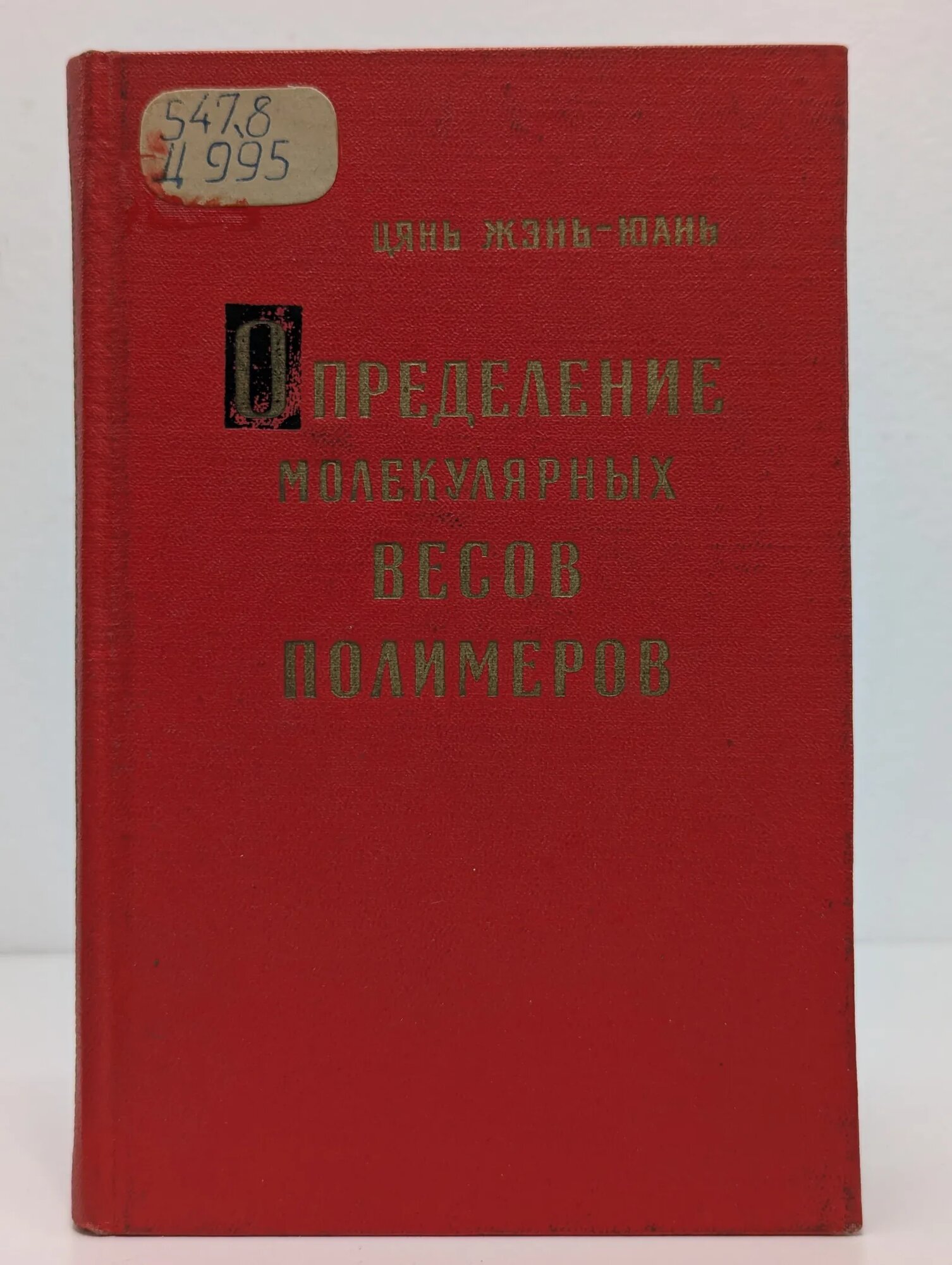 Определение молекулярных весов полимеров Жэнь-Юань Цянь 1962