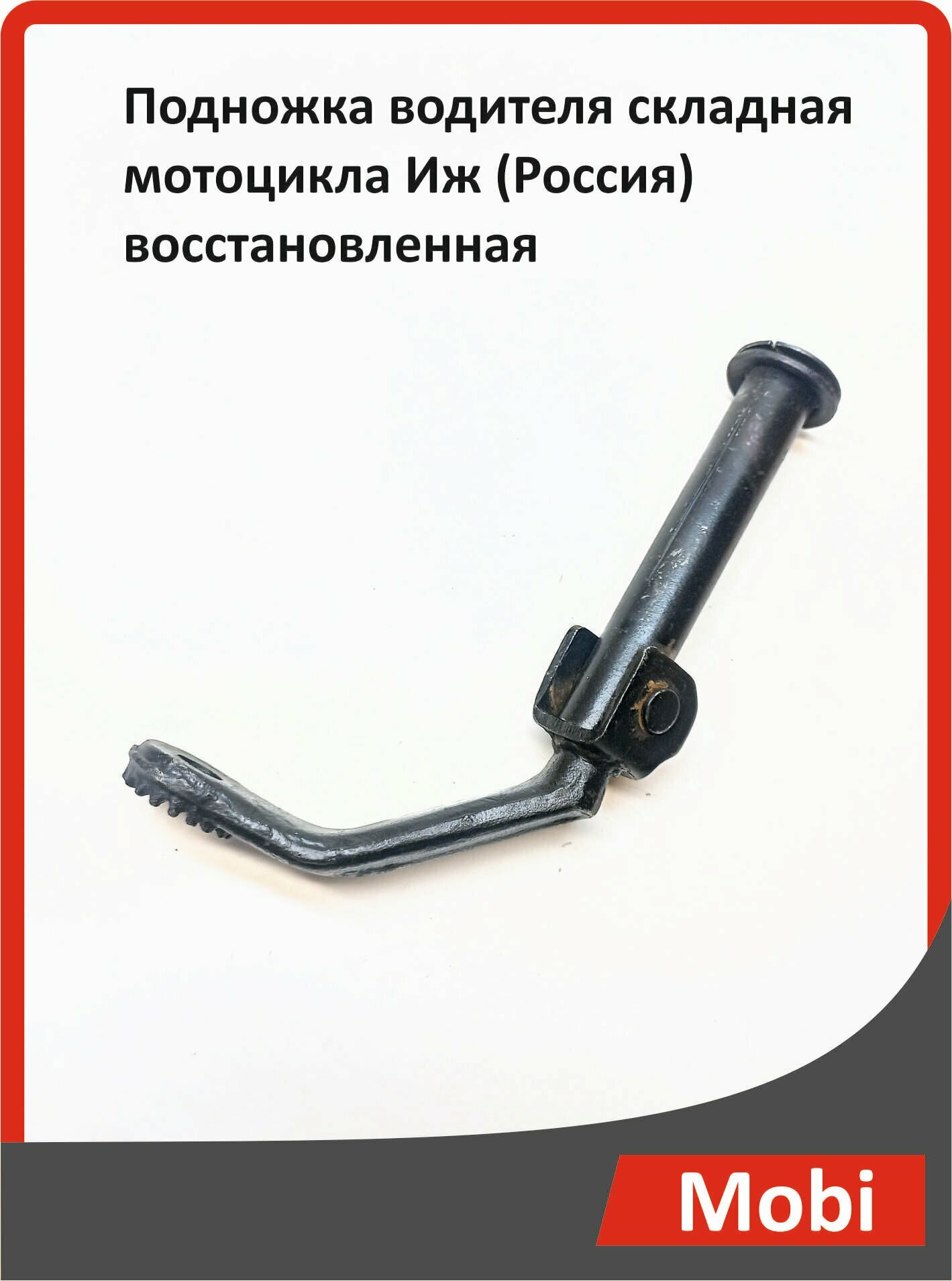 Подножка водителя складная мотоцикла Иж (Россия) восстановленная