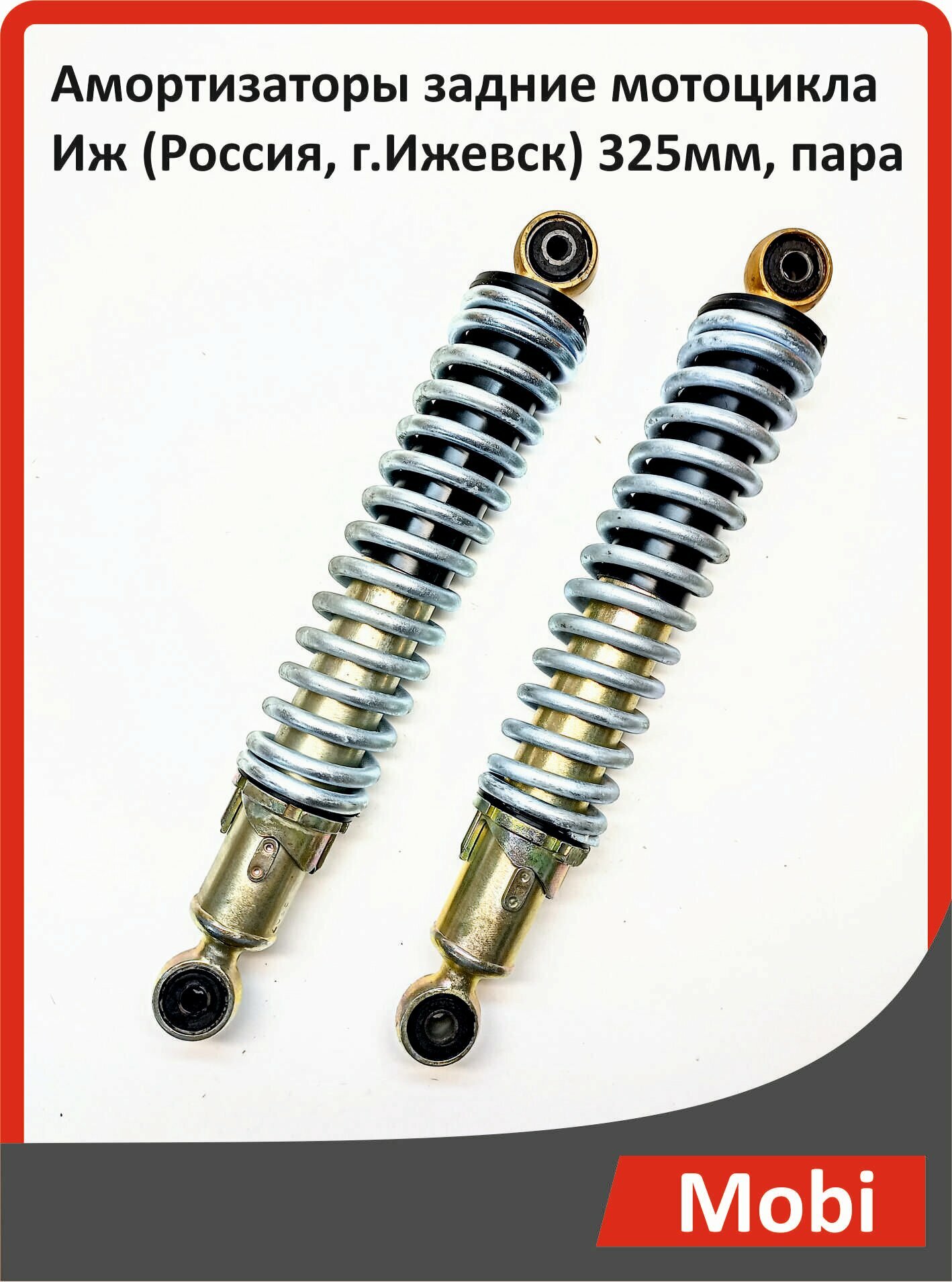 Амортизаторы задние мотоцикла Иж (Россия, г. Ижевск) 325мм, пара