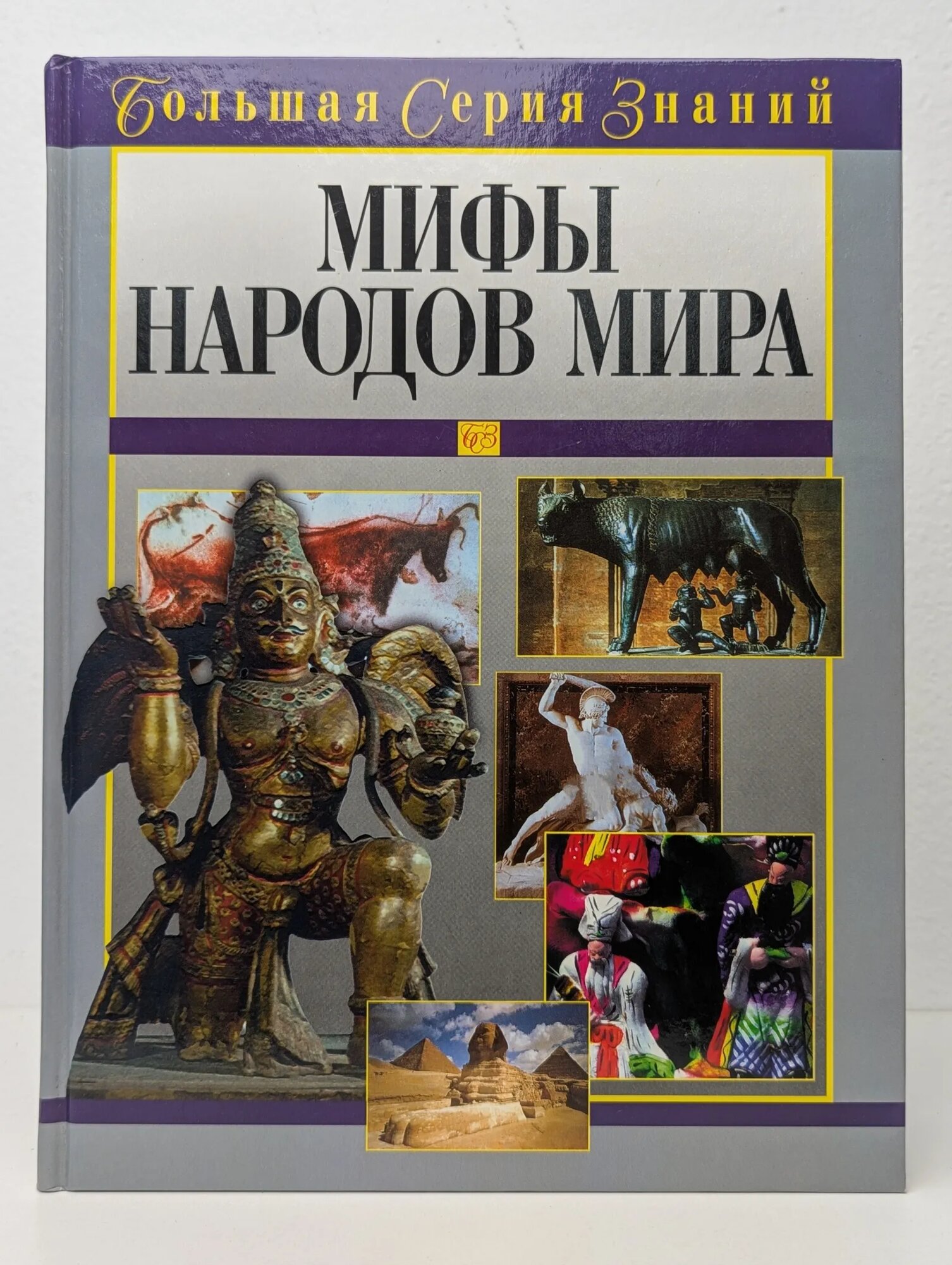 Большая серия знаний. Том 6. Мифы народов мира Зыкова Татьяна Сергеевна (ред.) 2005