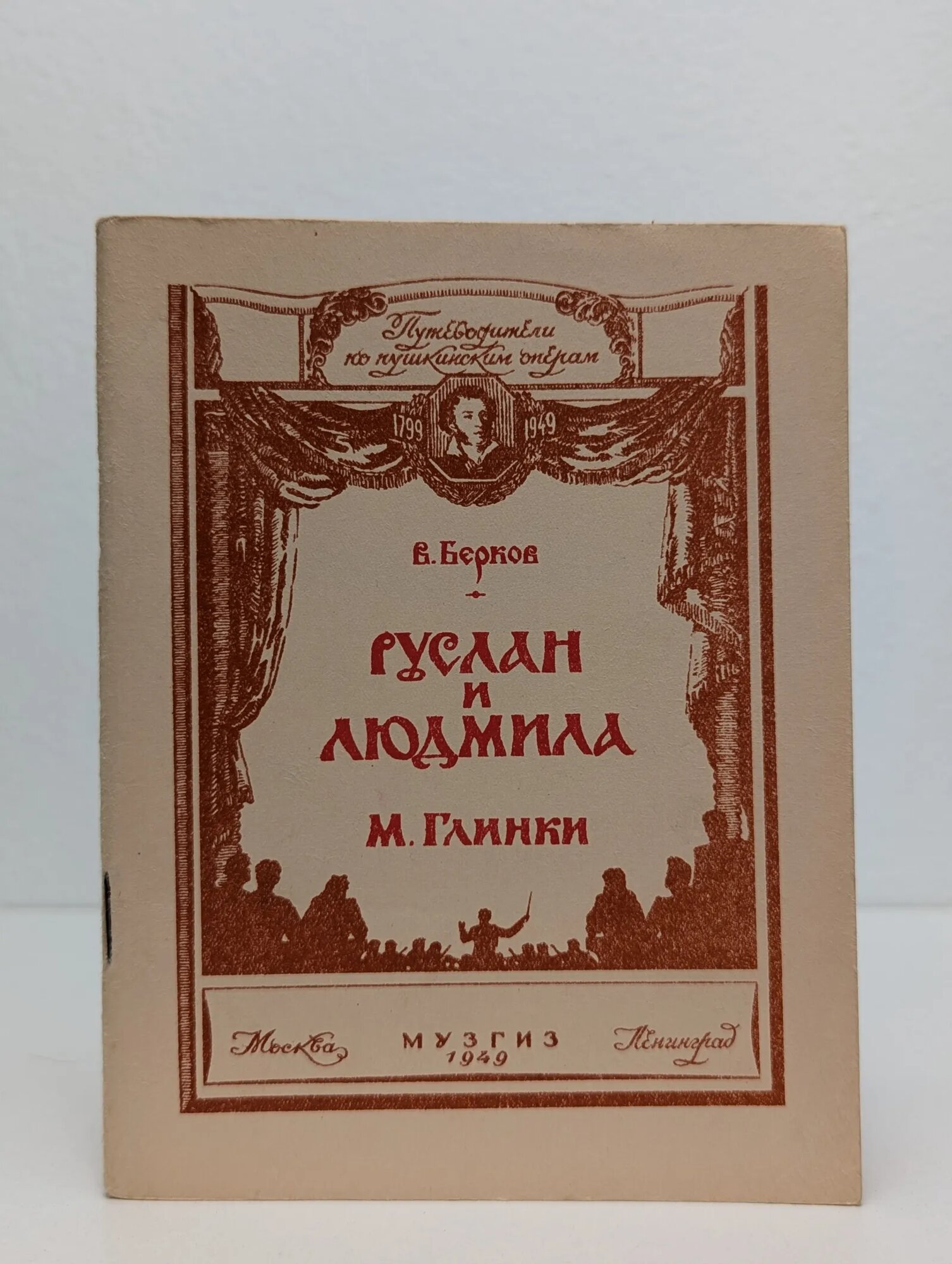 Руслан и Людмила М. Глинки Берков В. 1949