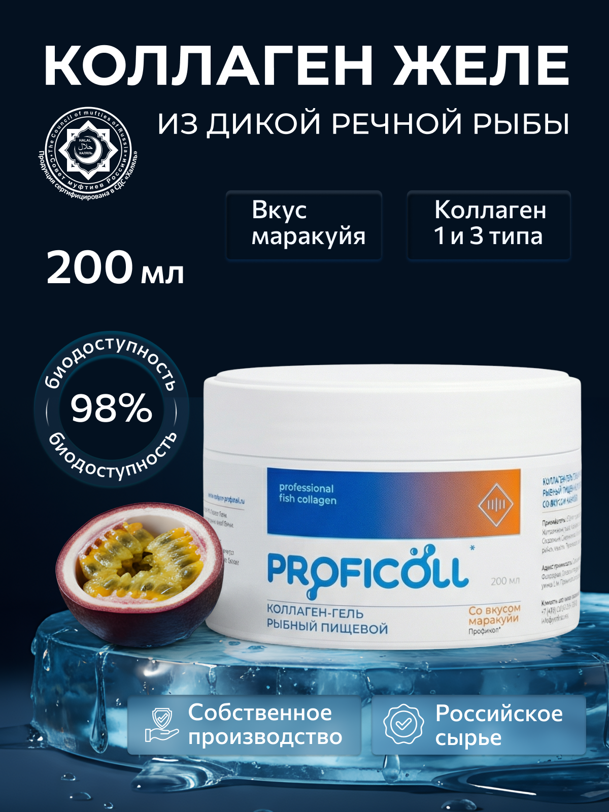 PROFICOLL / Коллаген из рыбы гидролизованный 1 и 3 типа, для волос и кожи, желе со вкусом "Маракуйя"