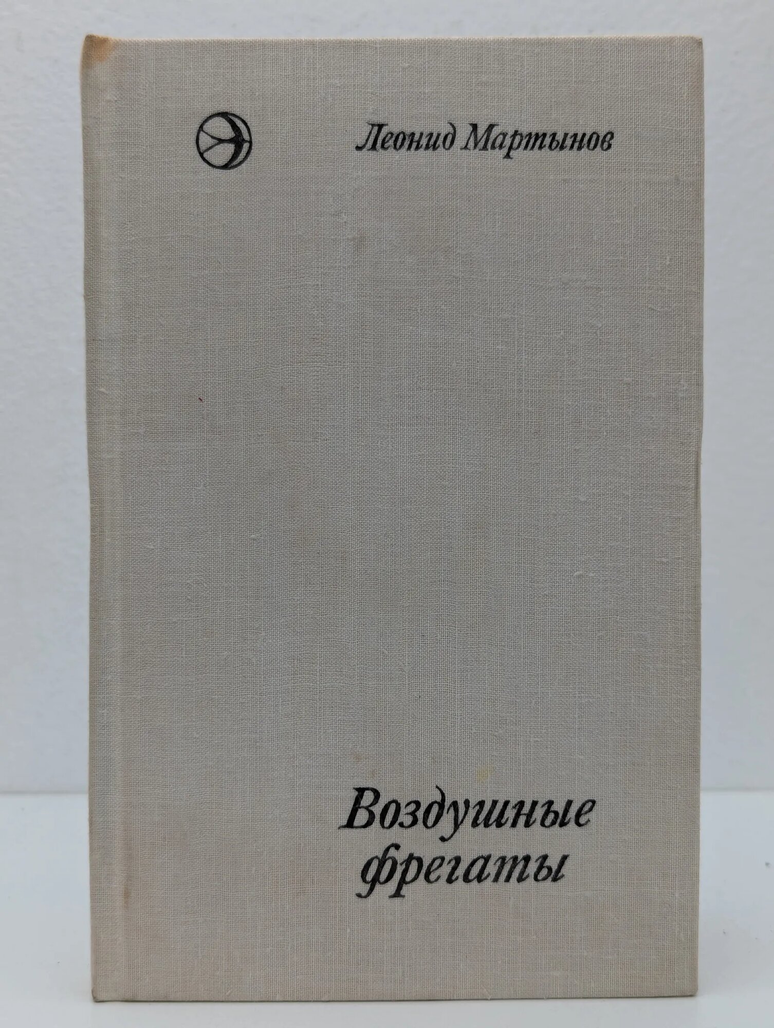 Воздушные фрегаты Мартынов Леонид Николаевич 1974