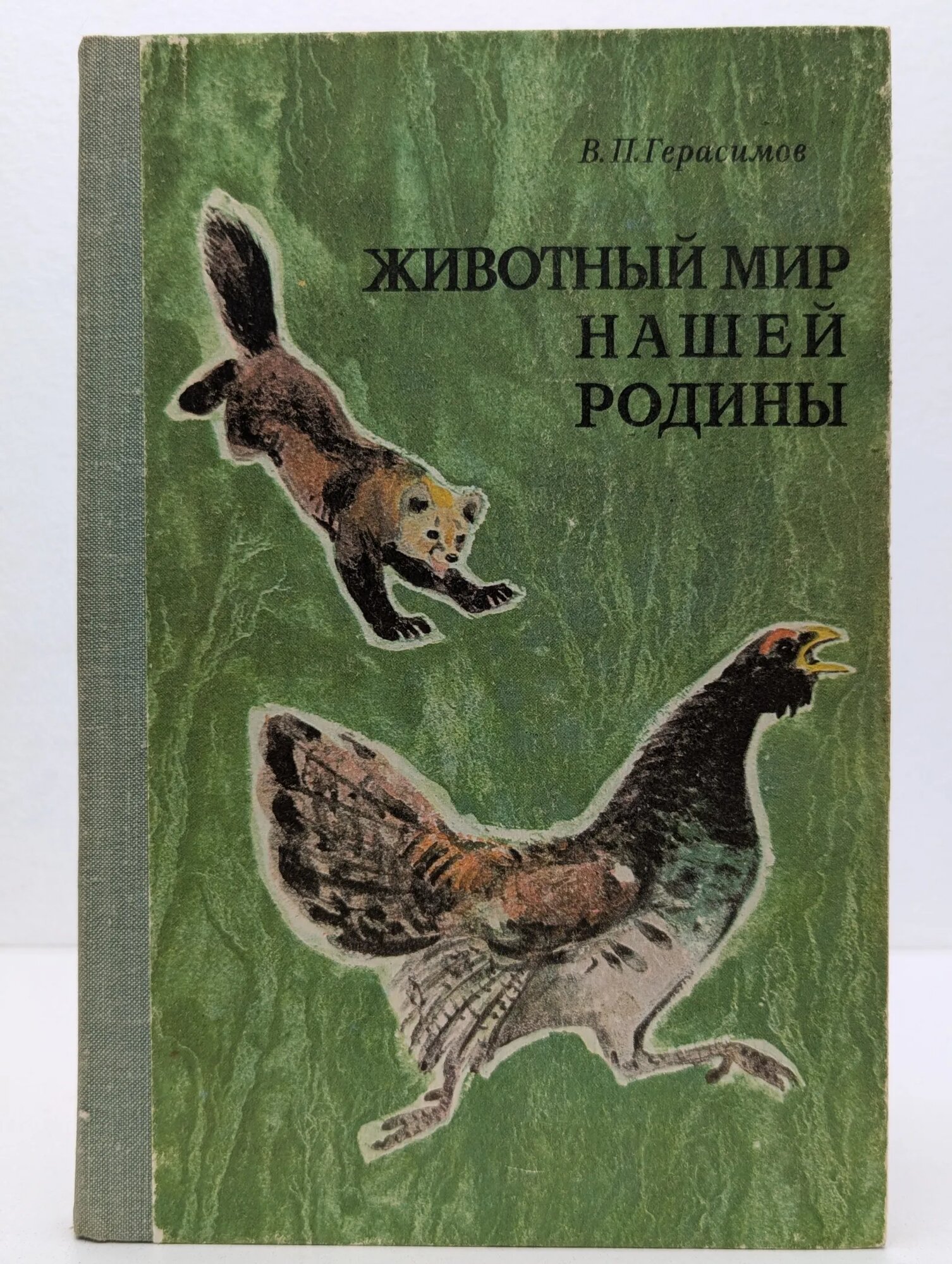 Животный мир нашей Родины Герасимов Василий Петрович 1977
