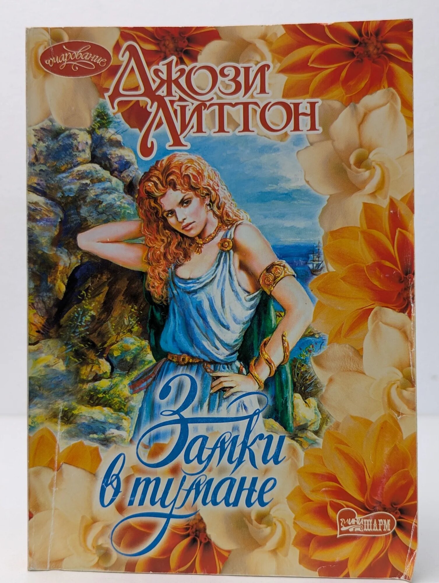 Замки в тумане Литтон Джози 2006