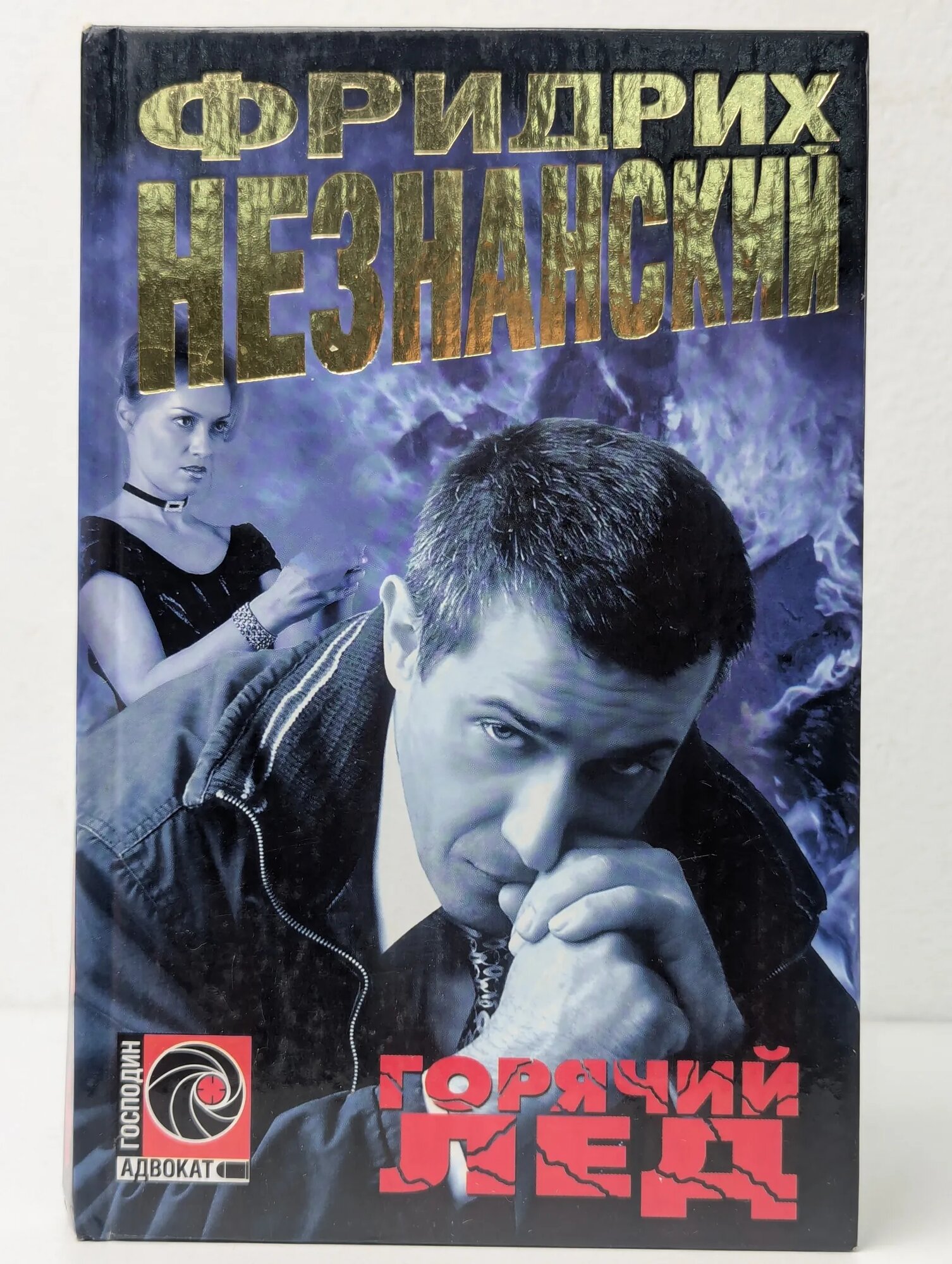 Горячий лед Незнанский Фридрих Евсеевич 2004