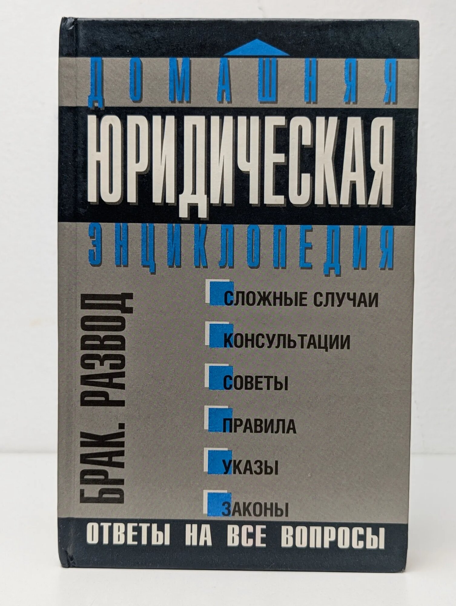 Домашняя юридическая энциклопедия: Брак. Развод Сборник 1998
