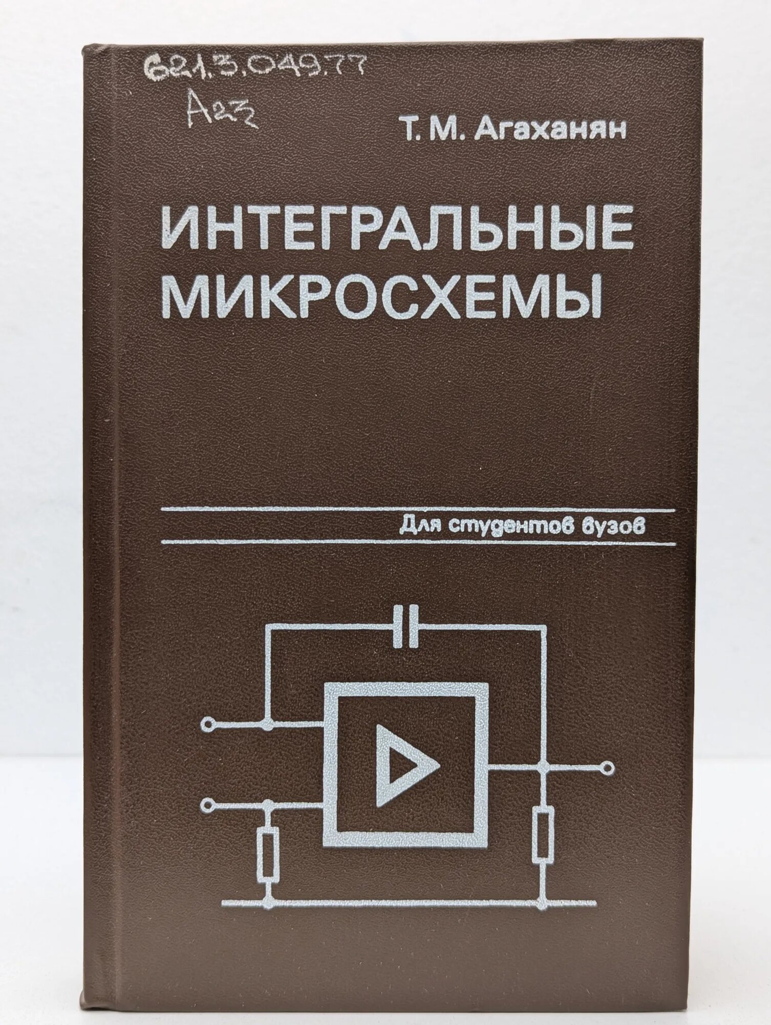 Интегральные микросхемы Агаханян Татевос Мамиконович 1983