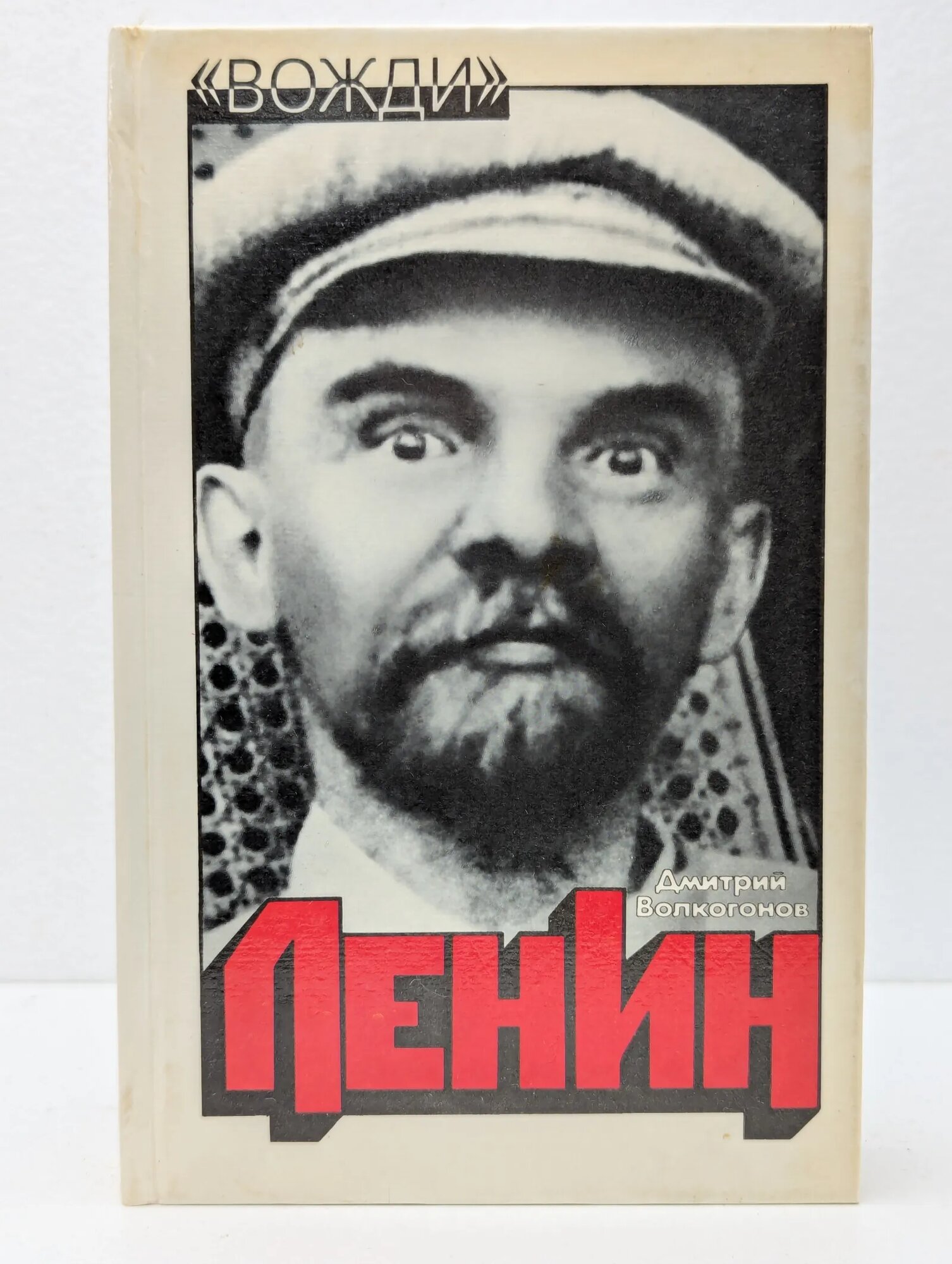 Владимир Ленин. Политический портрет. В 2 книгах. Книга 2 Волкогонов Дмитрий Антонович 1994