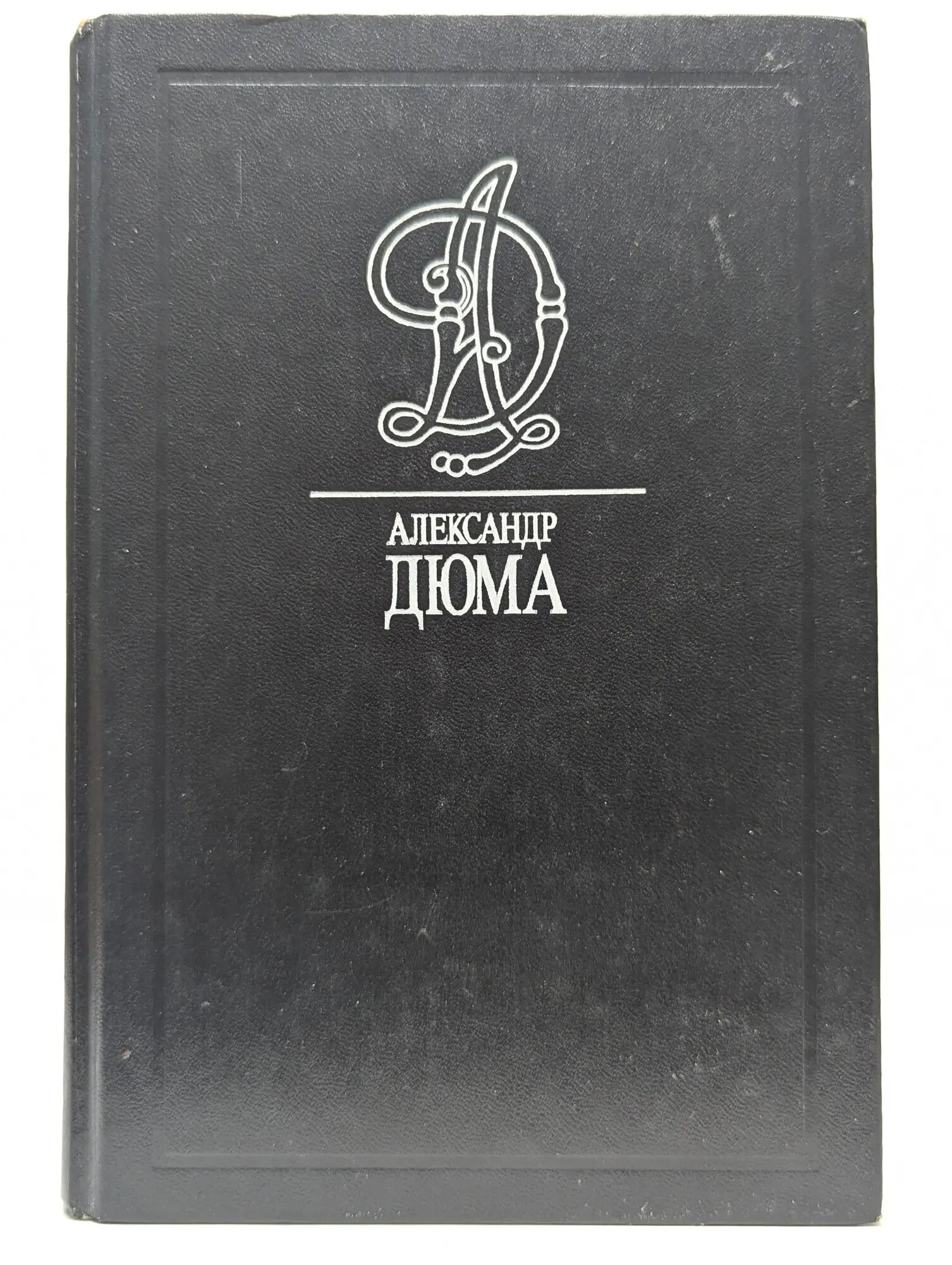 Александр Дюма. Двадцать лет спустя. Том 8. Дюма Александр 1992