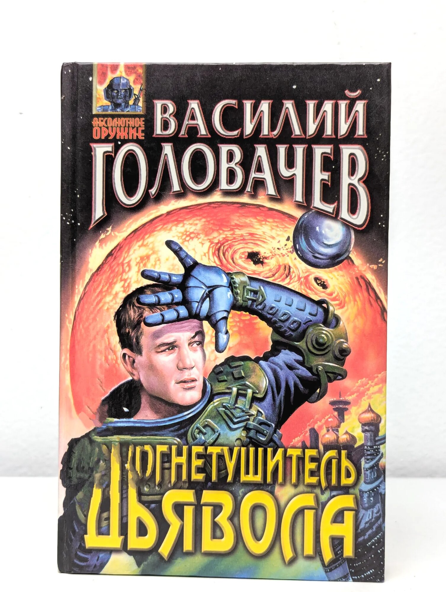 Огнетушитель дьявола Василий Васильевич Головачев 2000