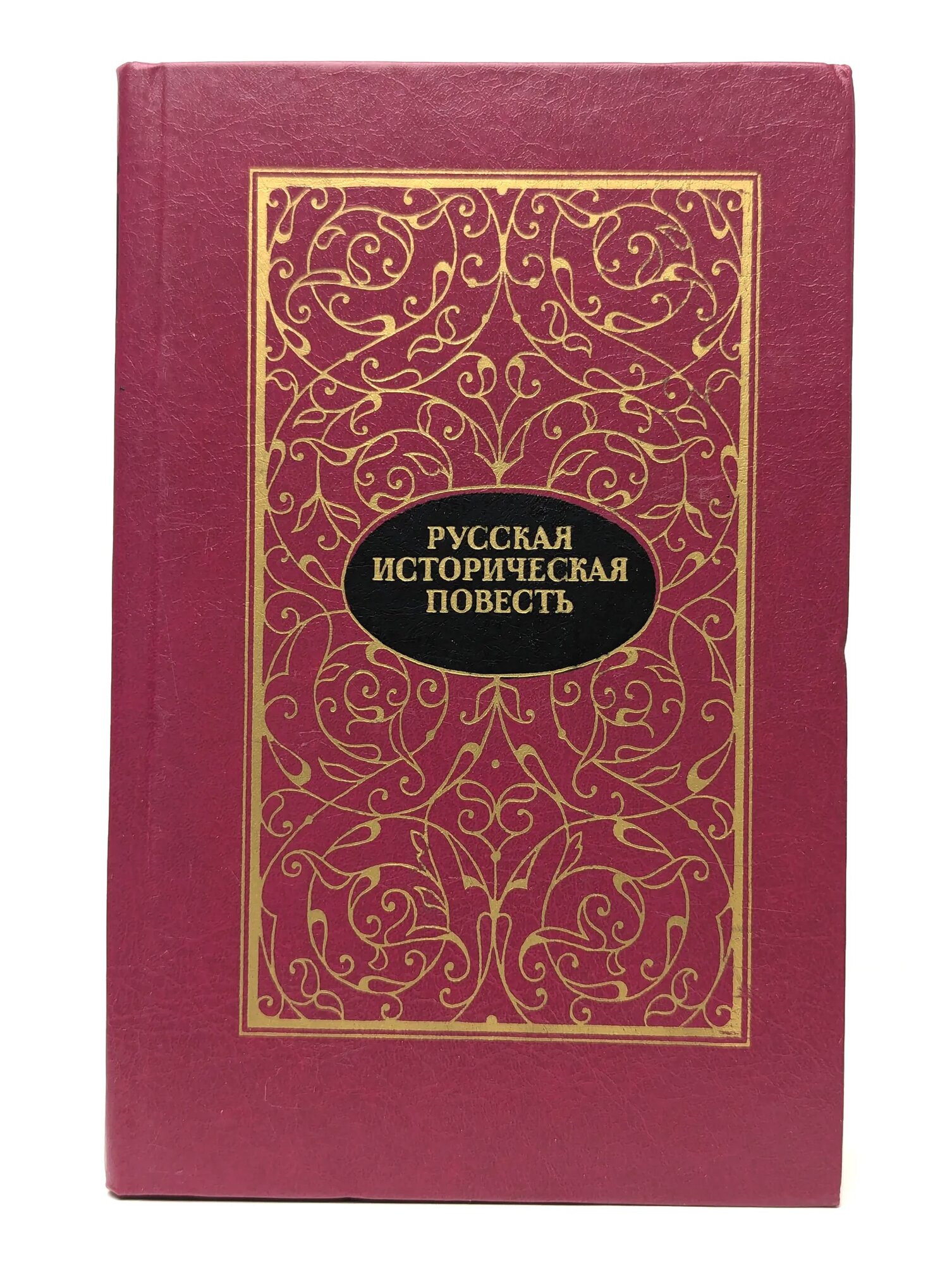Русская историческая повесть. В двух томах. Том 2 Сборник 1988