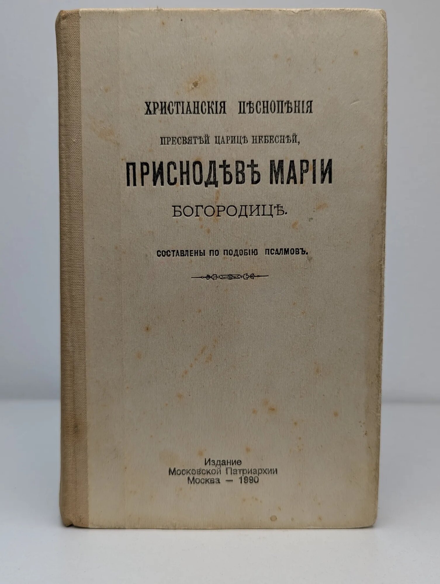 Христианские песнопения пресвятой царице небесной, приснодеве Марии Богородице Сборник 1990
