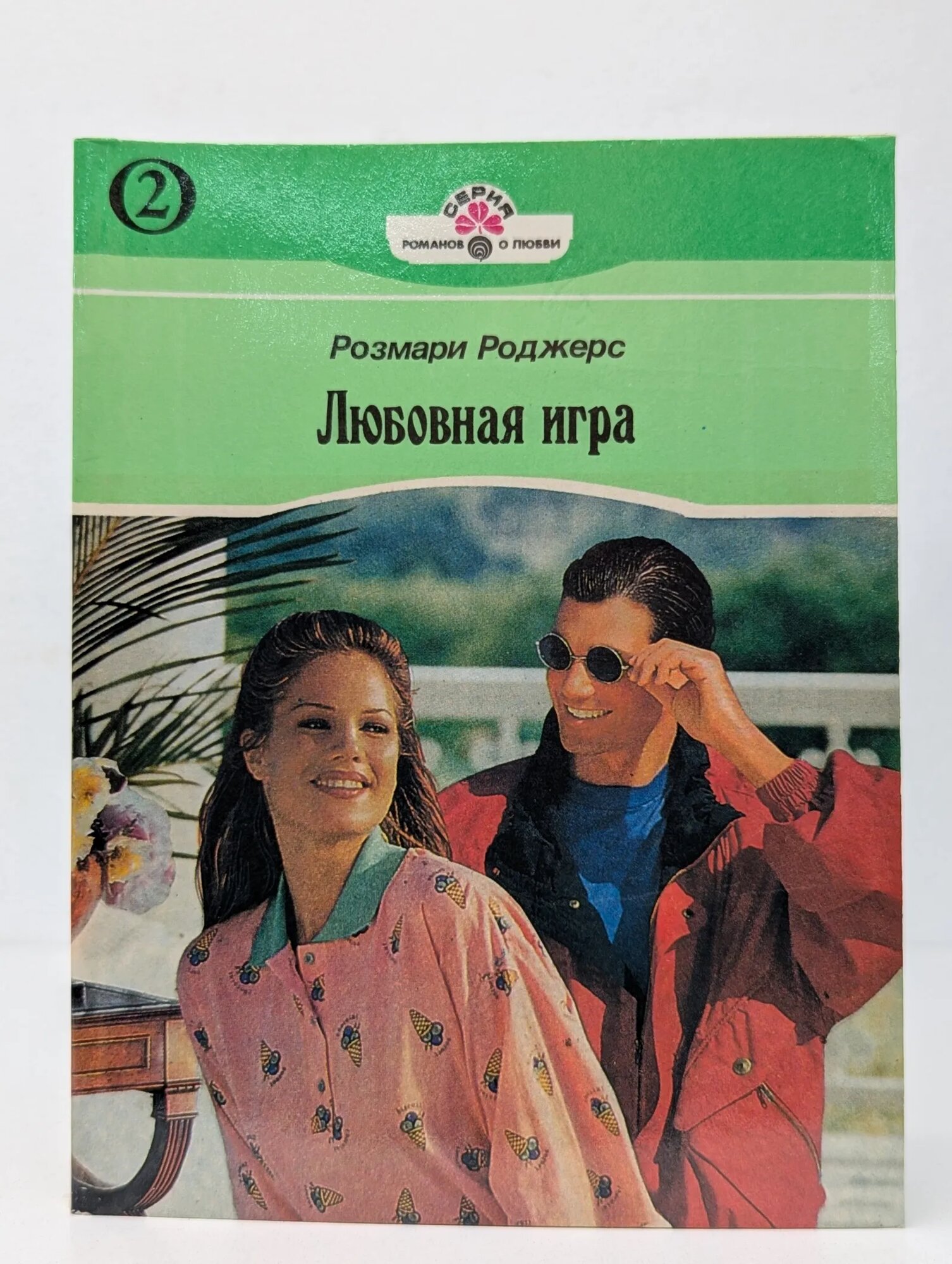 Любовная игра Роджерс Розмари 1995