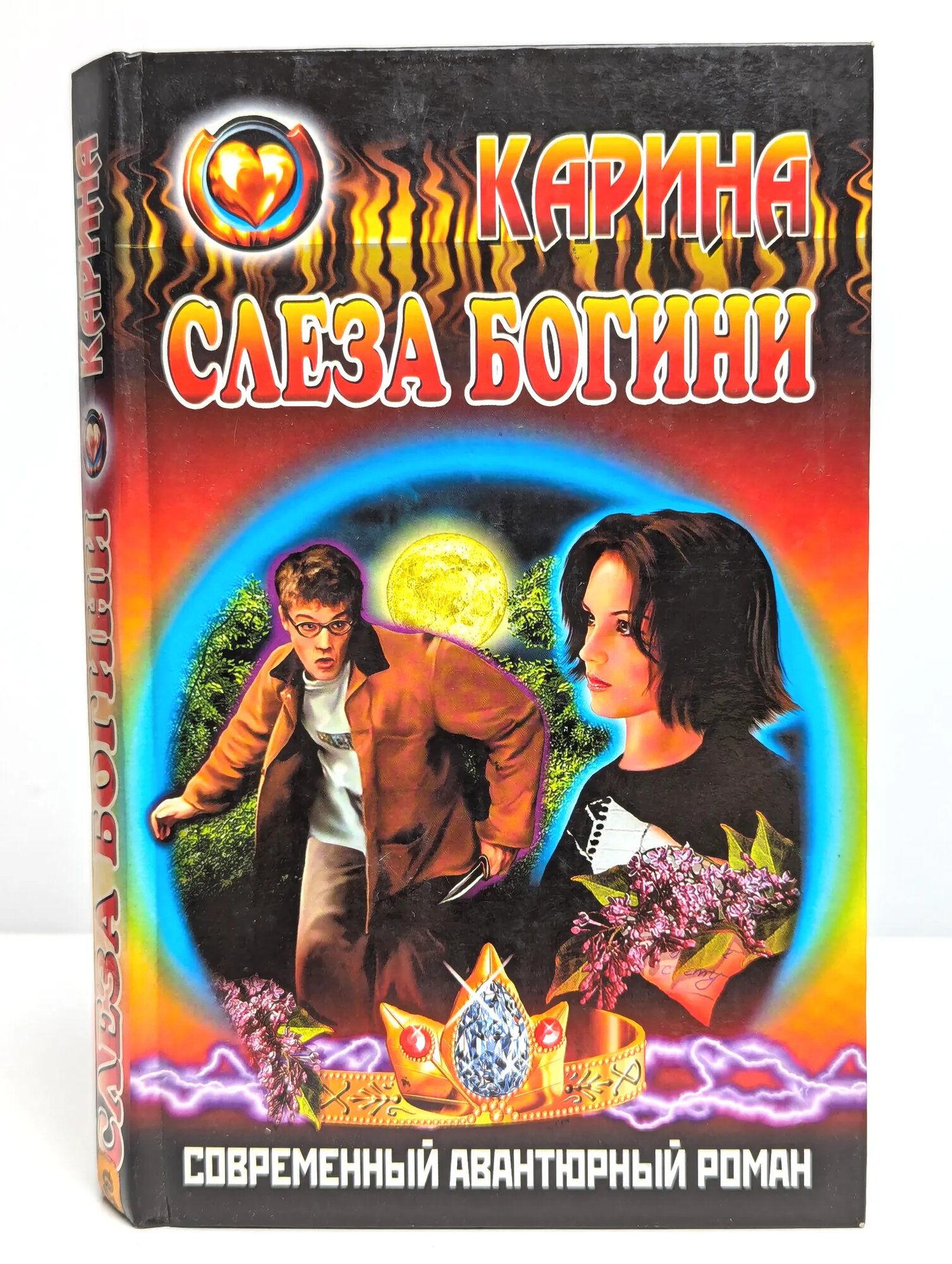 Слеза богини Карина 2005