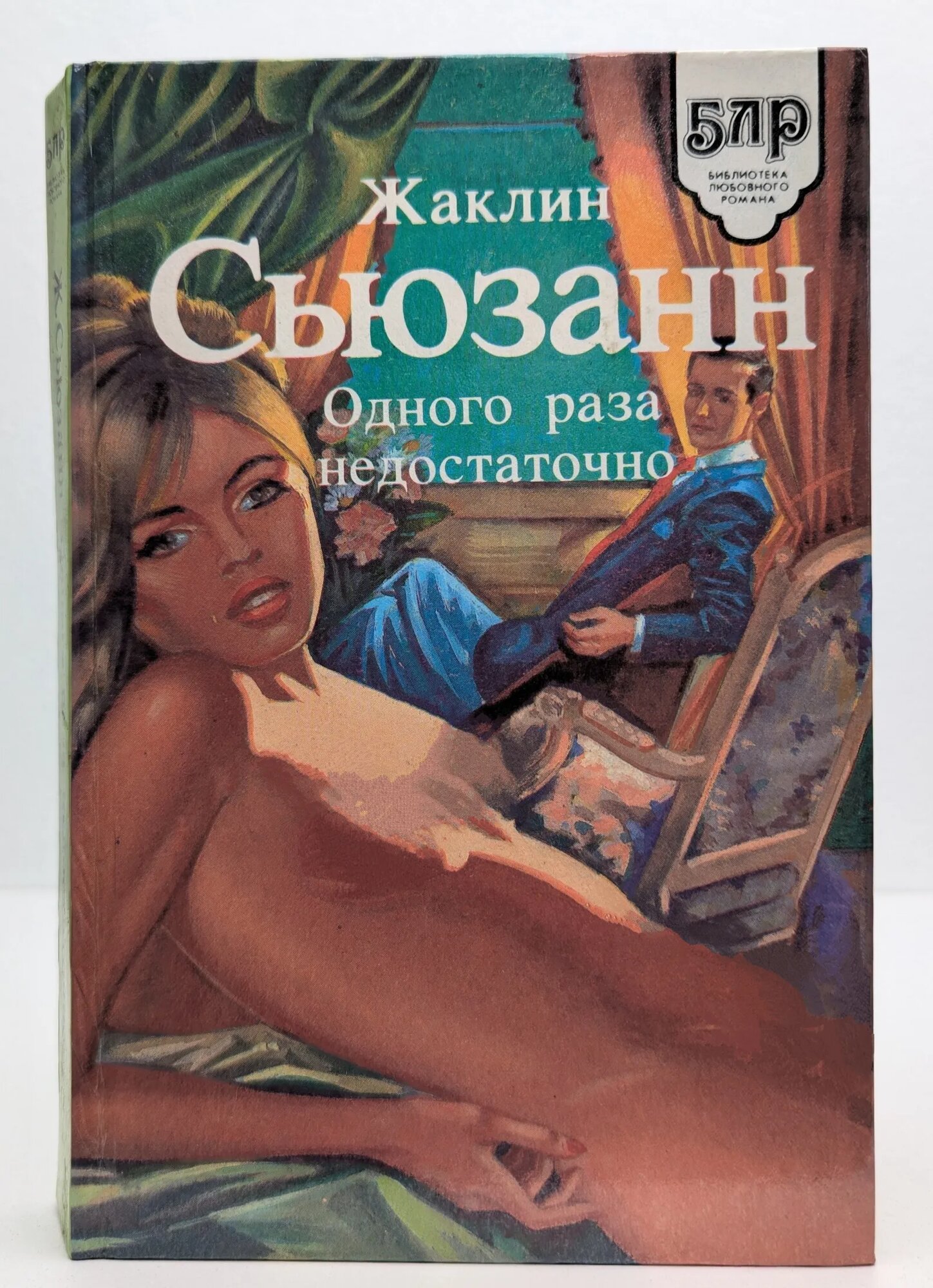 Одного раза недостаточно Сьюзанн Жаклин 1993