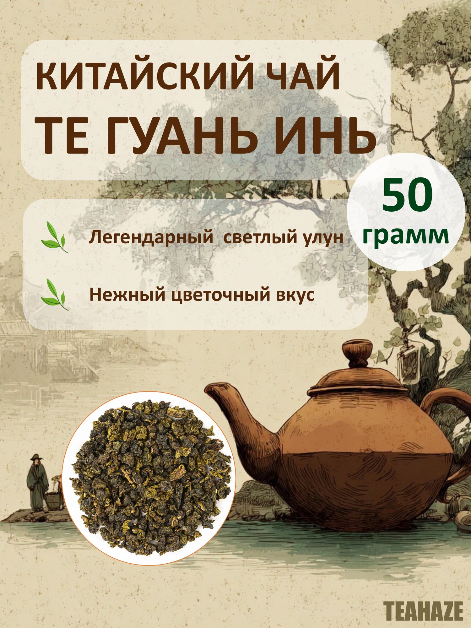 Китайский светлый чай расслабляющий Улун Те Гуань Инь, 50 грамм