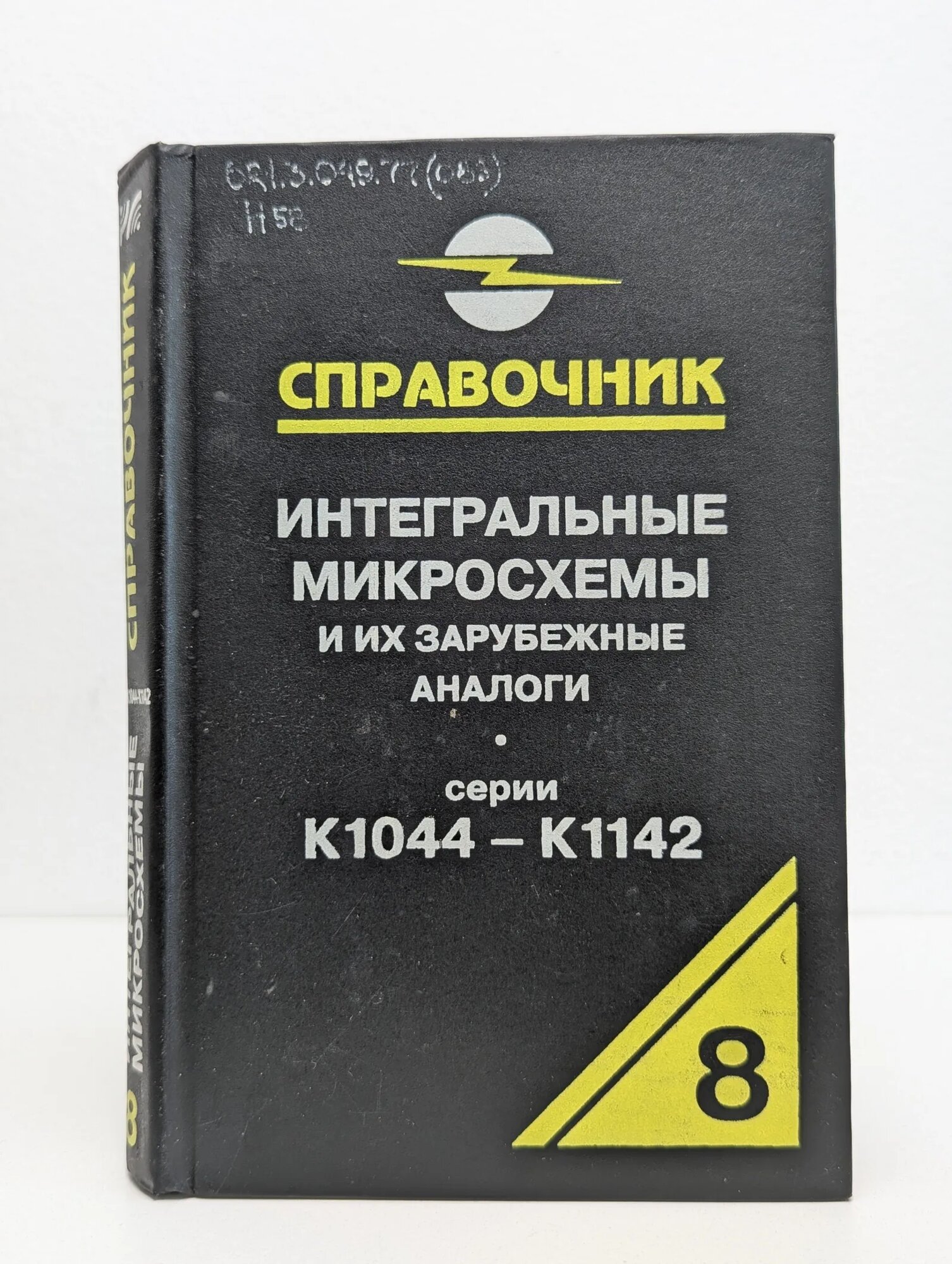 Интегральные микросхемы и их зарубежные аналоги. Серии К1044-К1142. Том 8 Нефедов Анатолий Владимирович 1999