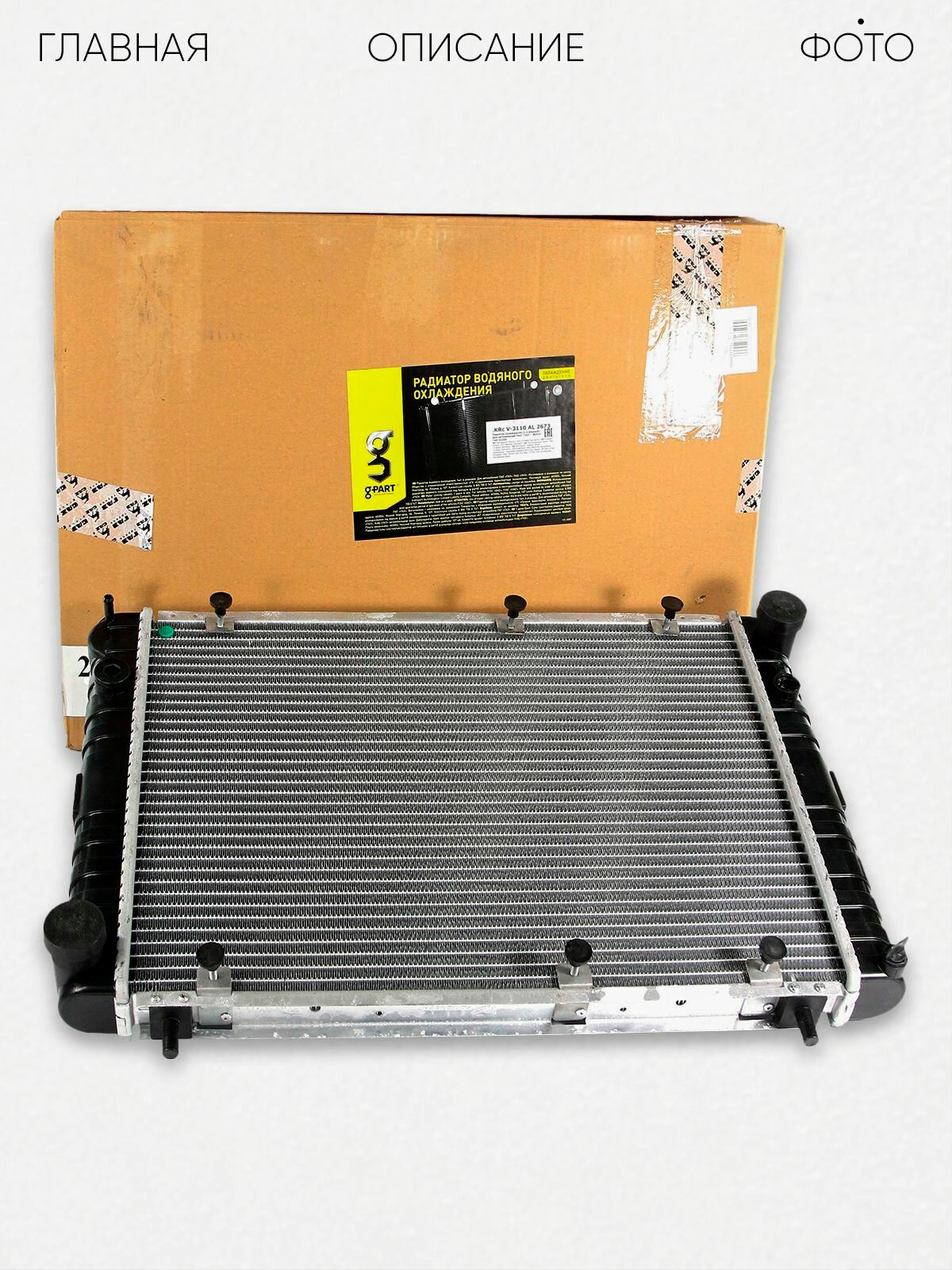 Радиатор охлаждения для а/м Волга 3110, 31105 алюминиевый (2-рядный)