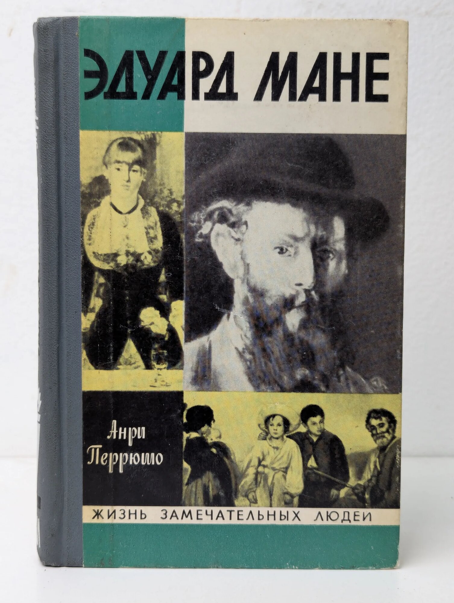 Эдуард Мане Перрюшо Анри 1976