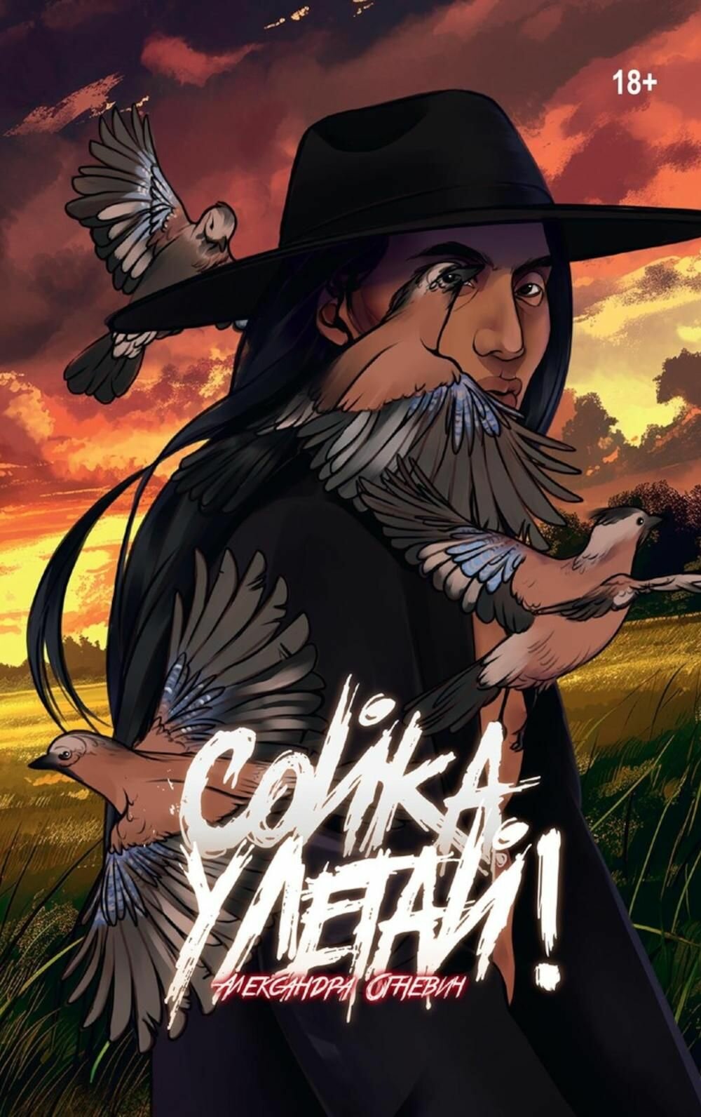 Книга RUGRAM_Publishing "Сойка, улетай!", Огневич А, 2025 г