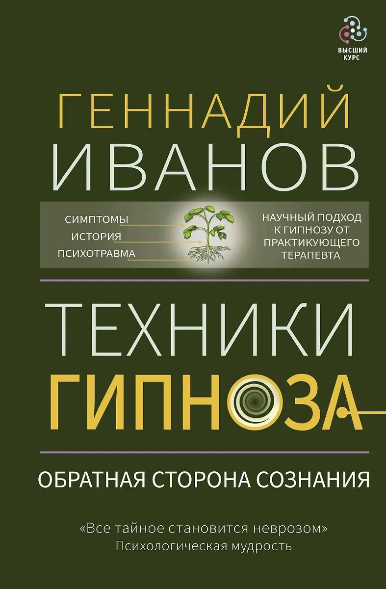 Пособие АСТ Техники гипноза: обратная сторона сознания, Иванов Геннадий, 2025 г