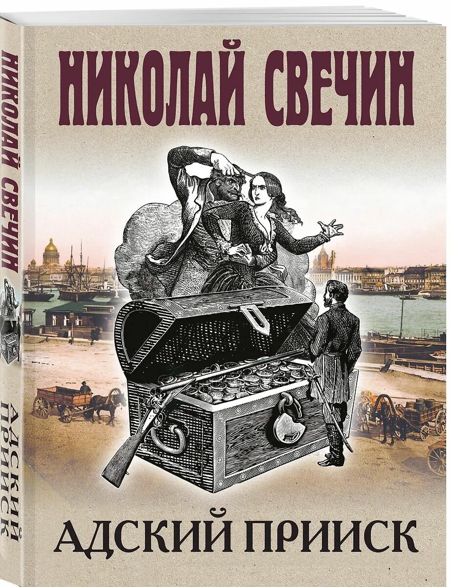 Детектив ЭКСМО "Адский прииск", Свечин Н, 2025 г.