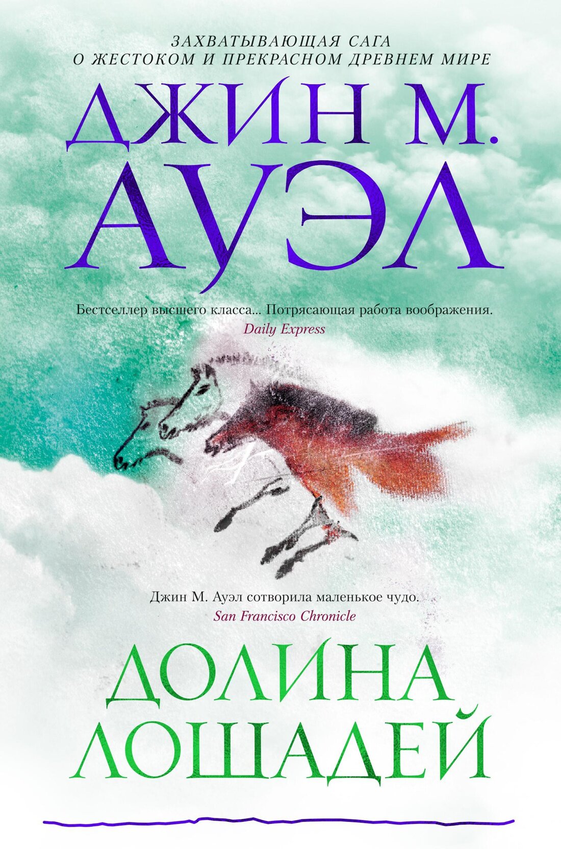 Долина лошадей / Ауэл Дж. М.
