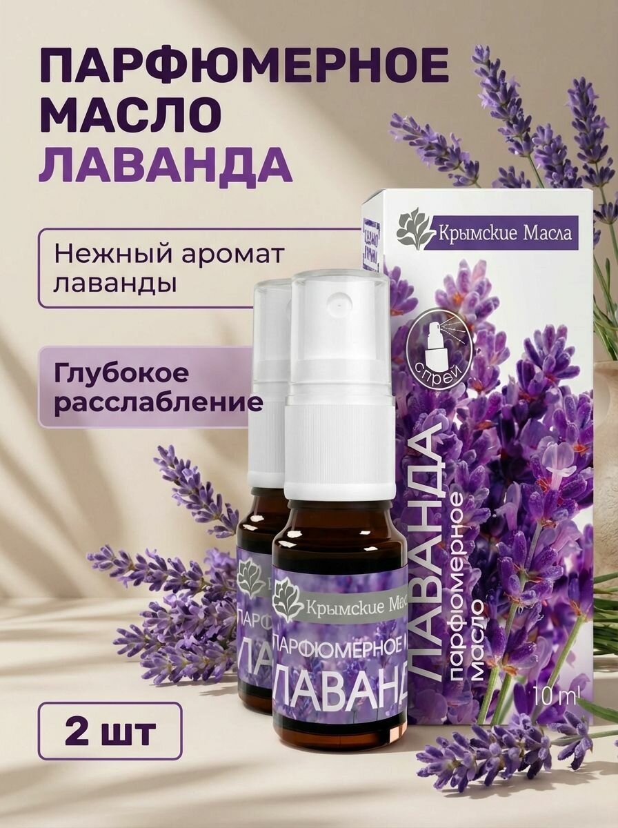 Крымские масла Парфюмерное масло Лаванда (спрей), 10 мл 2 шт