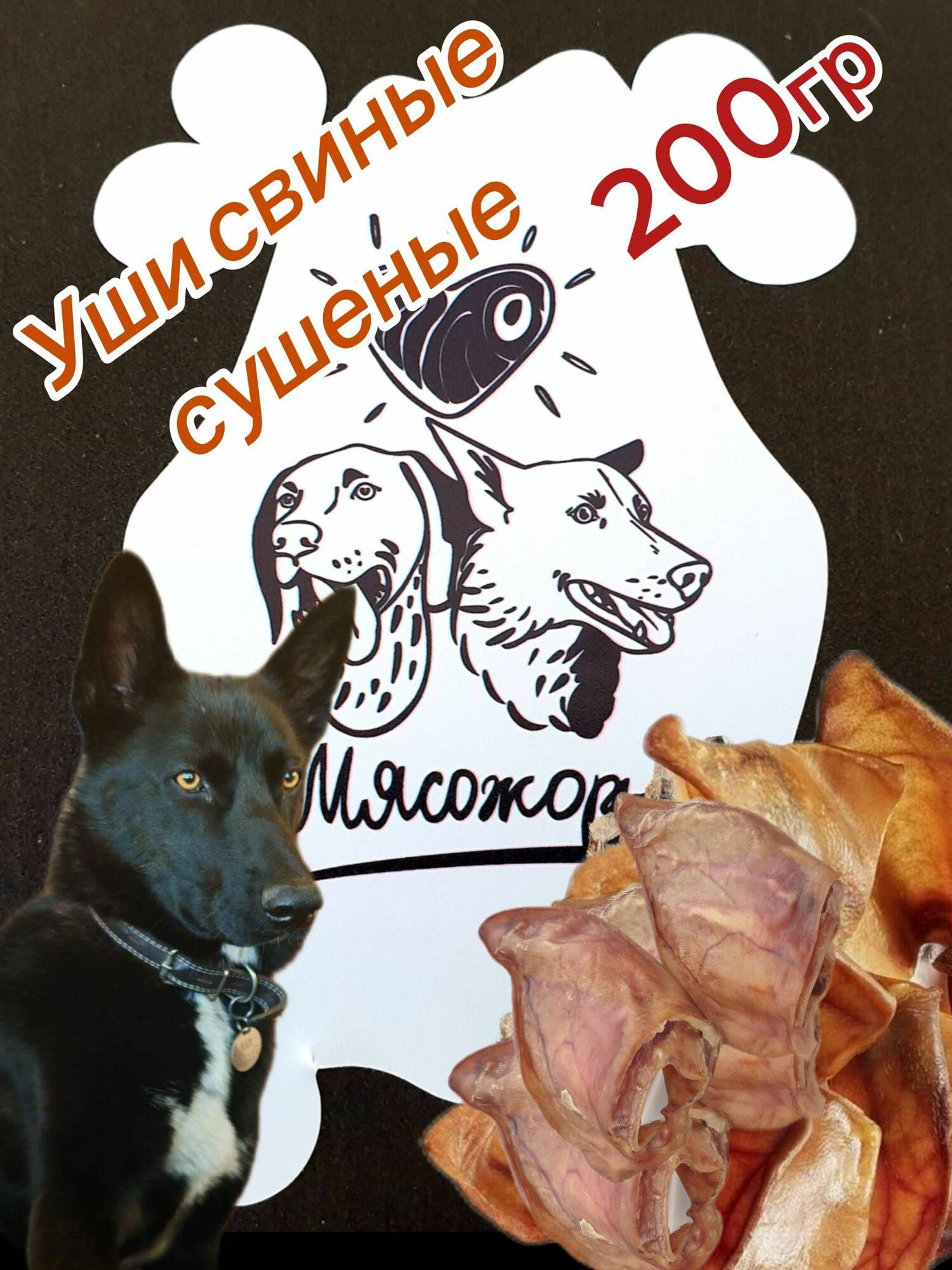 Уши свиные сушеные ТМ Мясожоры 200гр