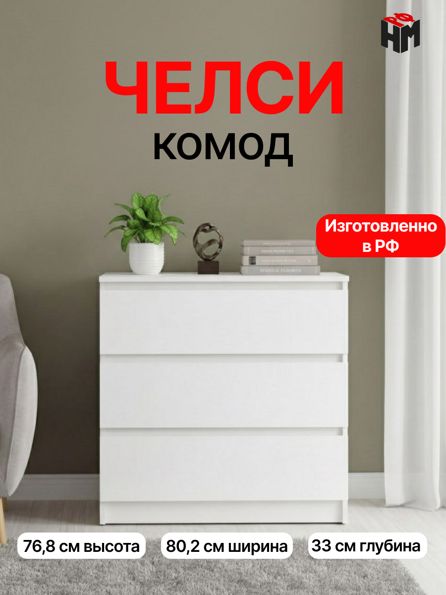 Челси Комод 800 Белый глянец холодный, белый/Комод 3 ящика, 80,2х33х76,8см