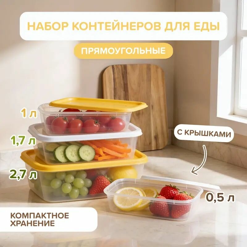 Набор прямоугольных контейнеров, 4 емкости: 2,7 л, 1,7 л, 1 л, 0,5 л подходит для хранения продуктов и готовых блюд, компактно складываются друг в друга.