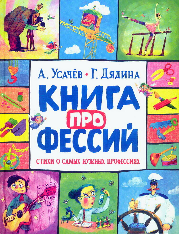 Книга профессий. Стихи о самых нужных профессиях