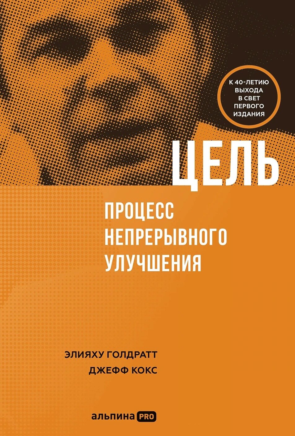 Цель. Процесс непрерывного улучшения / Голдратт Э.
